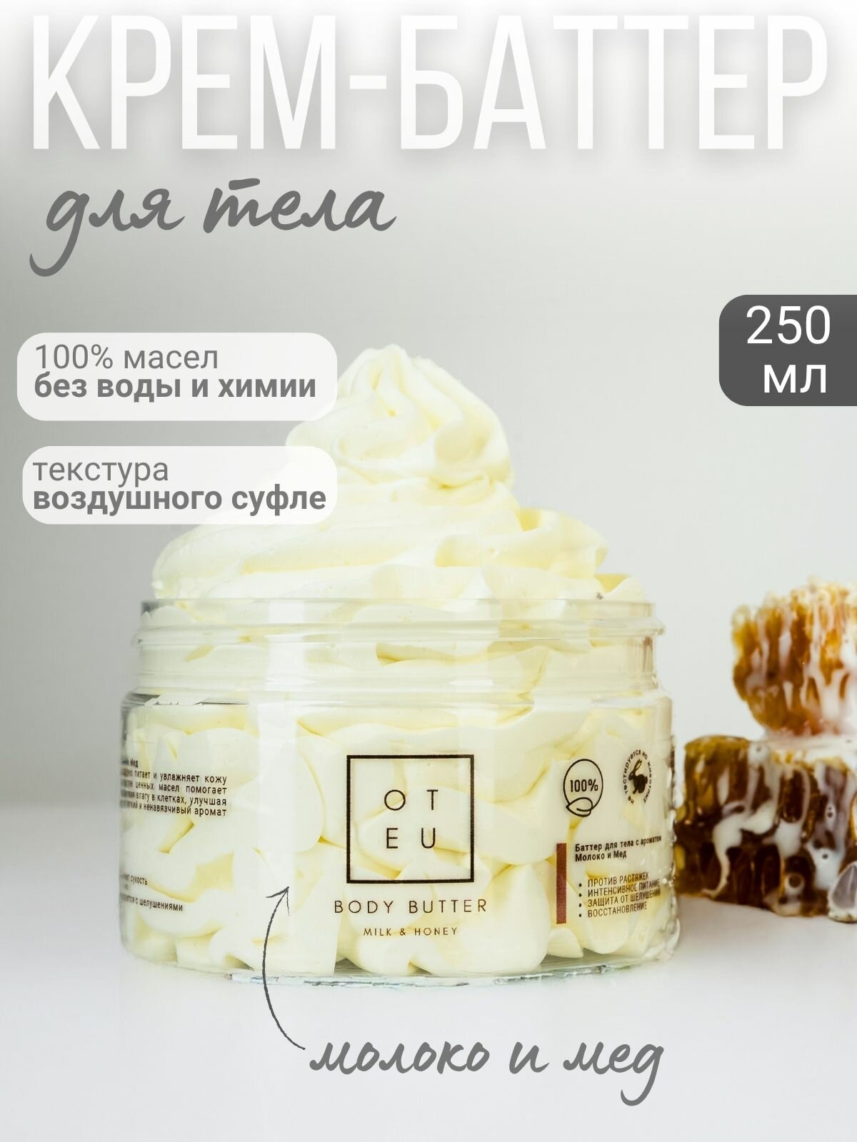 O TEU Крем для тела питательный баттер увлажняющий с ароматом Молока и меда, 250 мл
