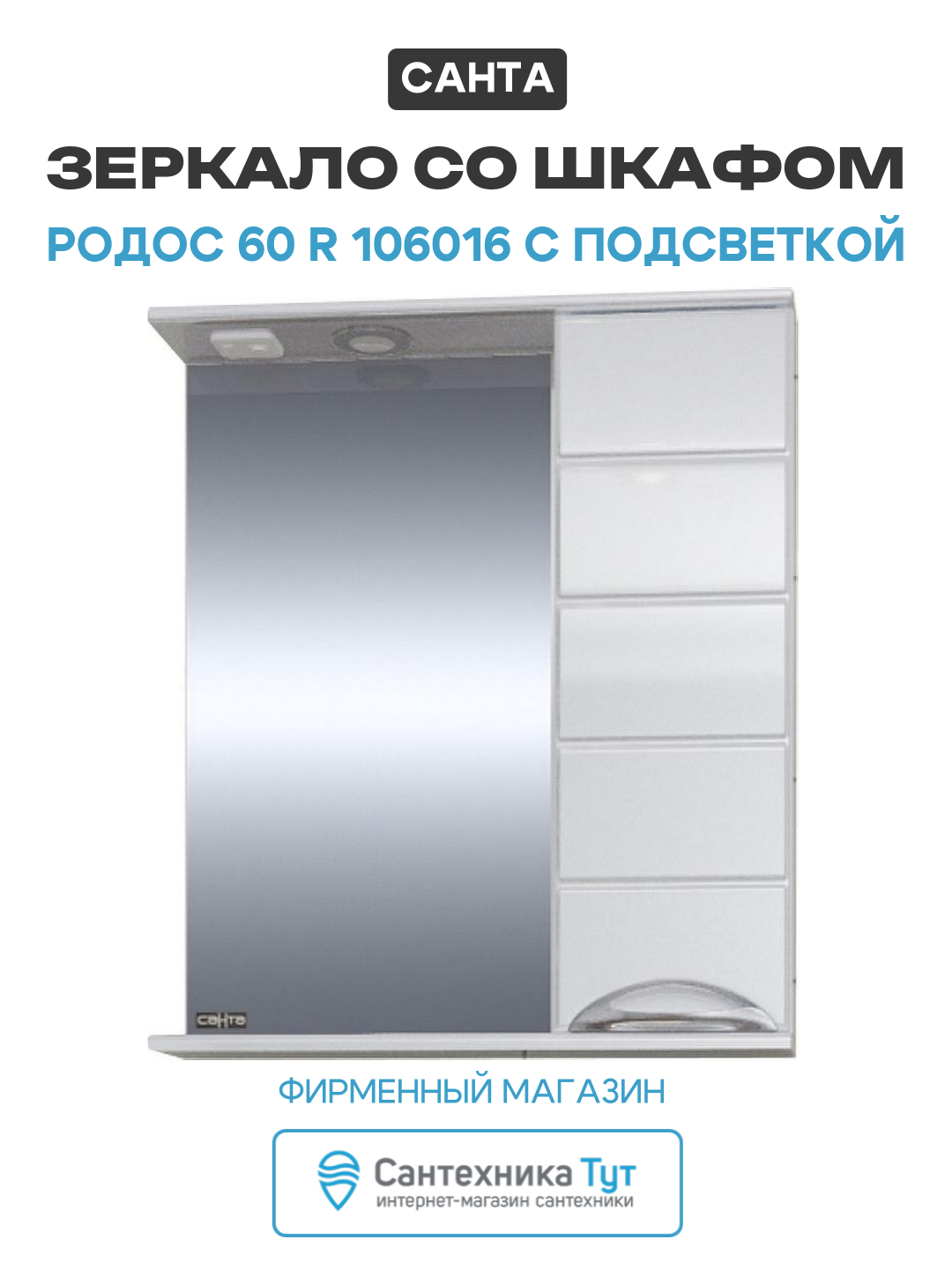 Зеркало со шкафом СанТа Родос 60 R 106016 с подсветкой МДФ / ЛДСП белый Россия