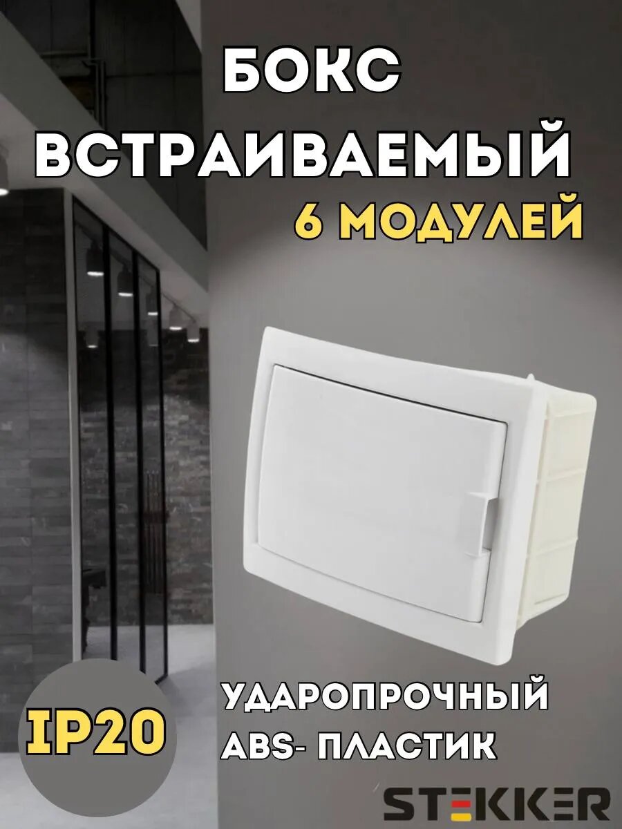 Щиток электрический встраиваемый 6 автоматов