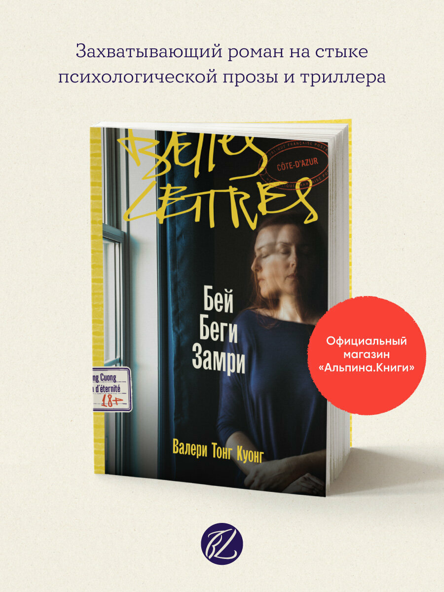 Книга "Бей. Беги. Замри" / Бель Летр / Книги романы / Литература | Тонг Куонг Валери