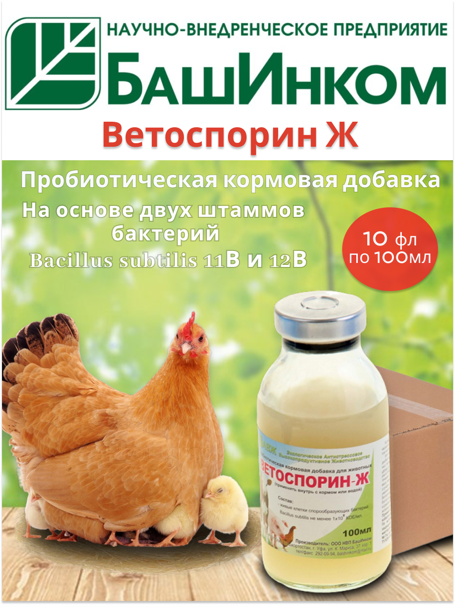 Комплект Ветоспорин Ж кормовая добавка (100мл), 10 штук