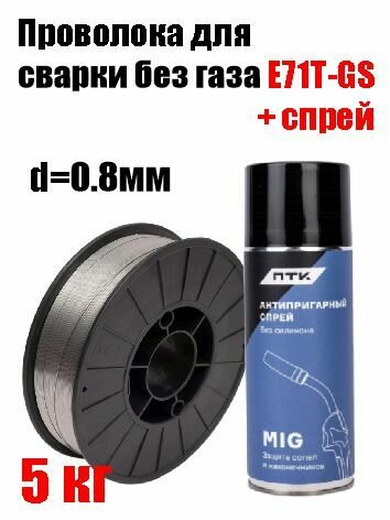 Проволока для сварки без газа Е71Т-GS d.0,8мм 5кг + Спрей антипригарный 520мл