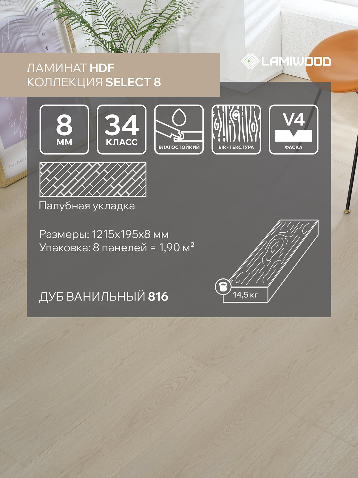 Ламинат LAMIWOOD SELECT 8 , 34 класс, влагостойкий, Дуб Ванильный, 8 мм, 816