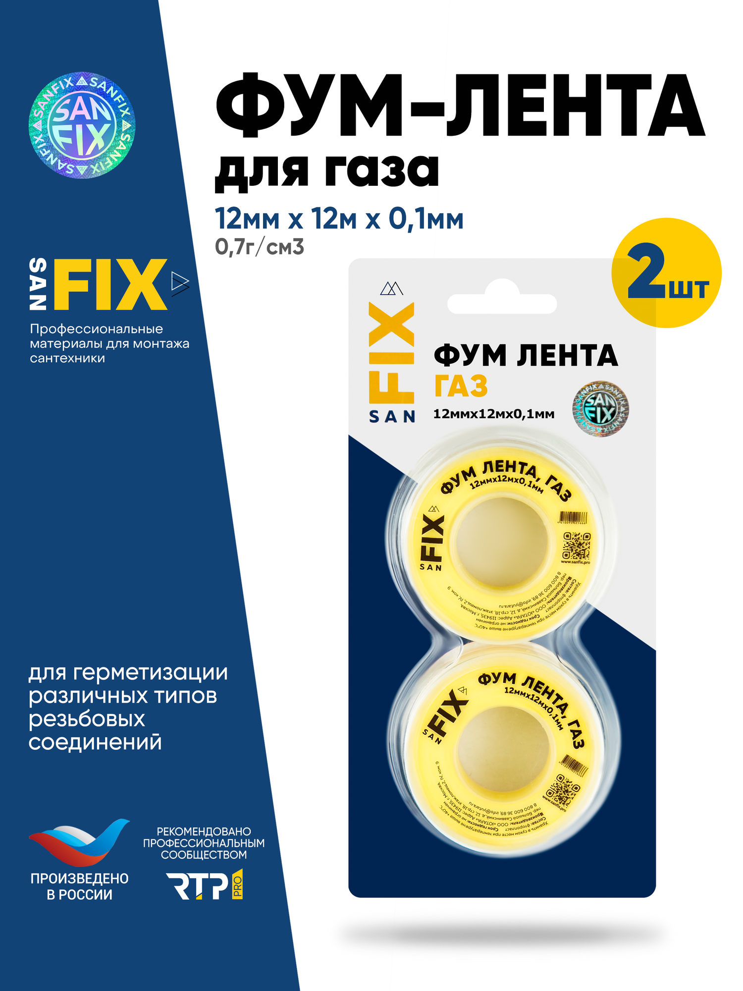 Резьбовой уплотнитель ФУМ-лента для газа 12х0,1х12000х0,7г/см3, 55/25 мм, в упаковке блистер по 2 шт, SANFIX