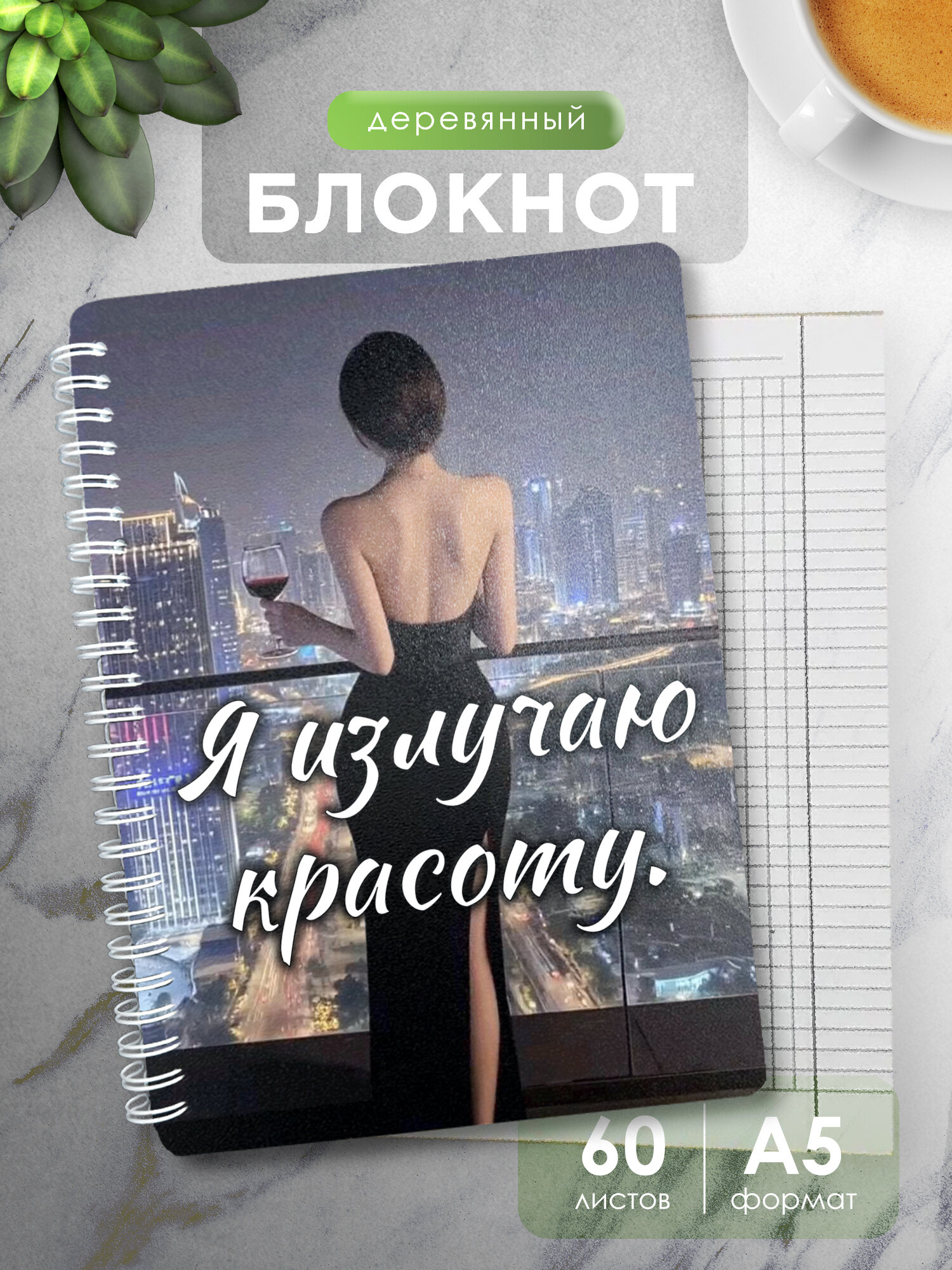 Деревянный блокнот Карта желаний красота