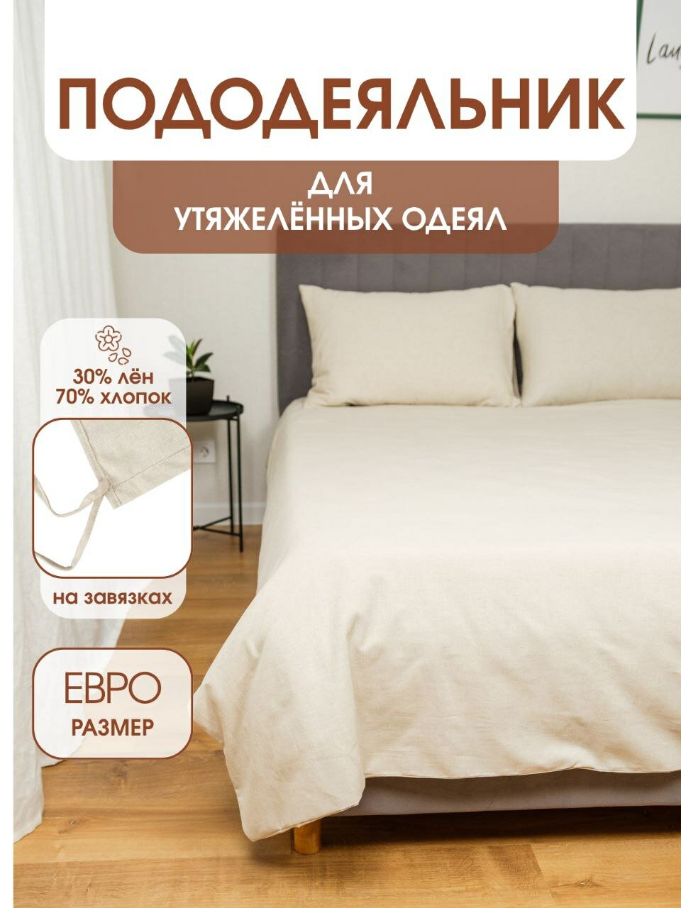 Пододеяльник для утяжеленных одеял с завязками, размер для одеяла 200х220 см