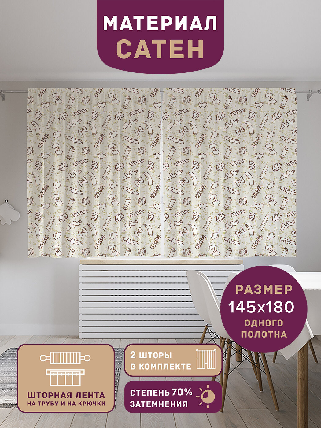 Фотошторы для кухни и спальни "Макаронные изделия", 2 полотна шириной по 145 см, высота 180 см, мульти Фотошторы, сатен