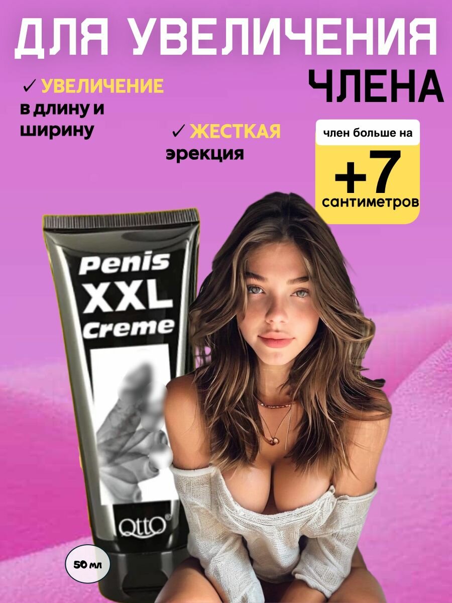 Крем для увеличения члена Penis XXL, смазка для секса, виагра для мужчин, товары для взрослых 18+ , 50 ml