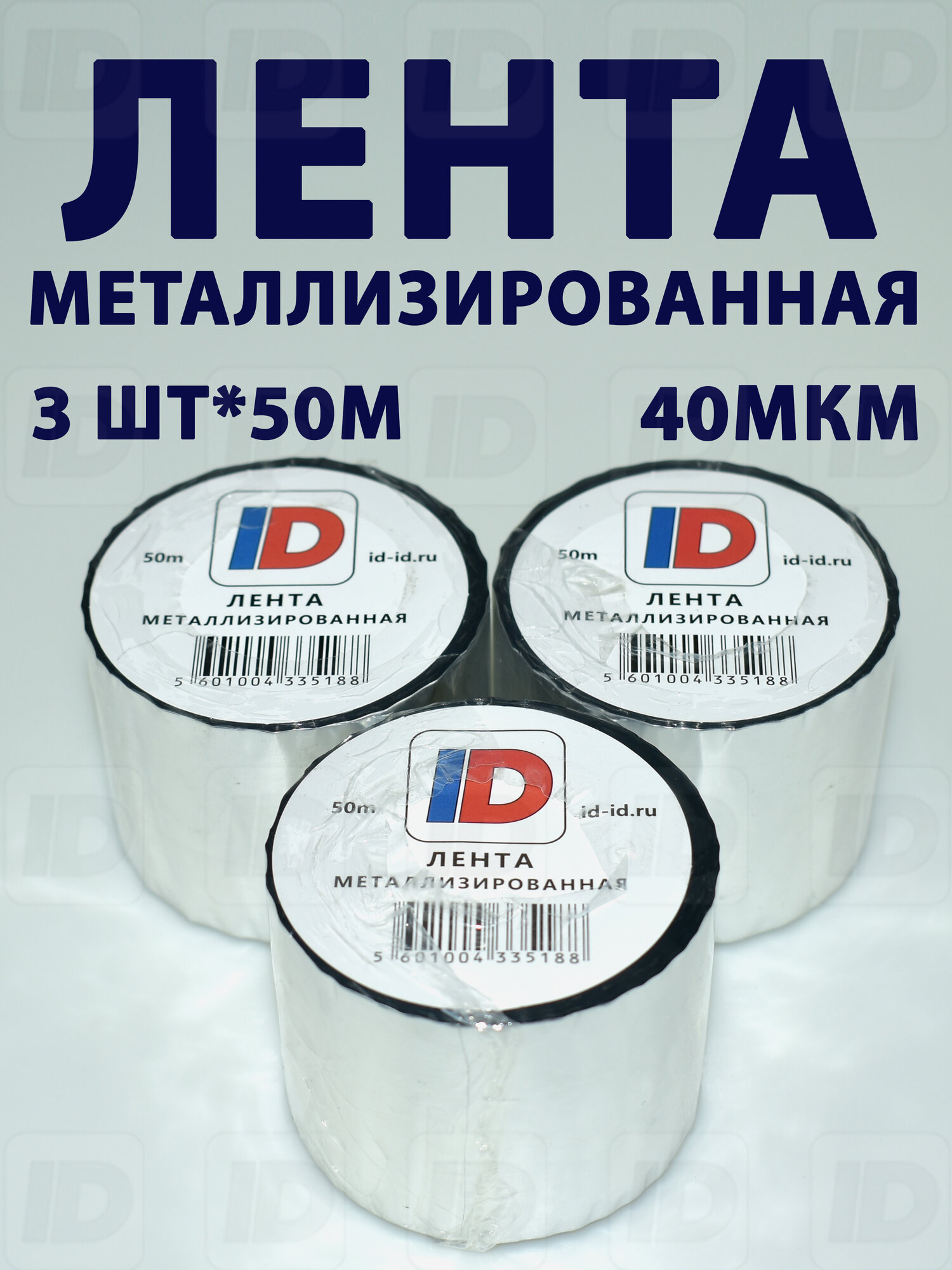 Лента металлизированная, односторонняя, клейкая, бопп, 50м, ширина 50мм (3шт)