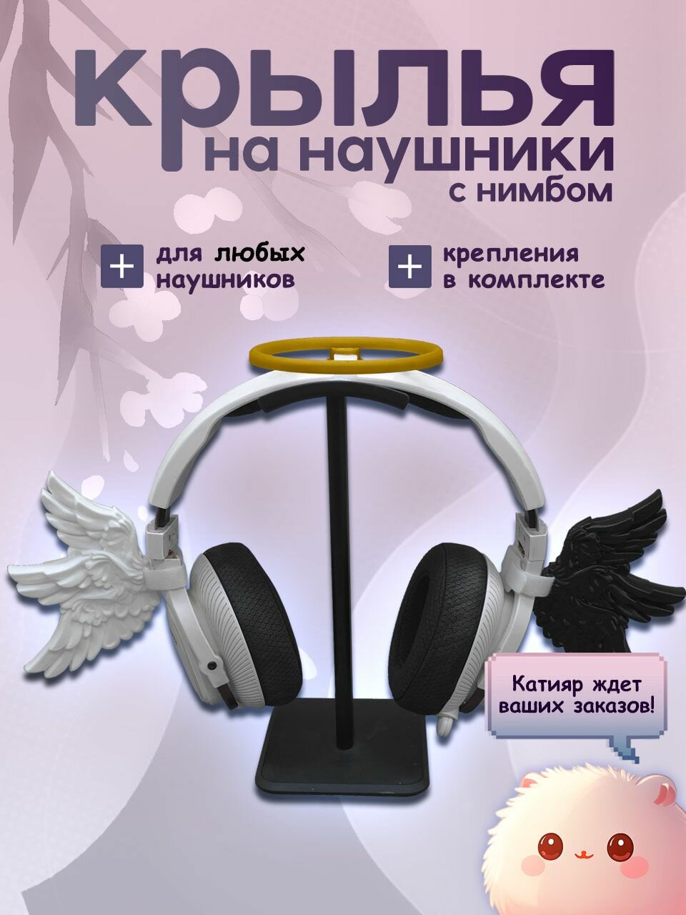 Крылья на наушники. Крылья черно белые с нимбом. 3D-печать