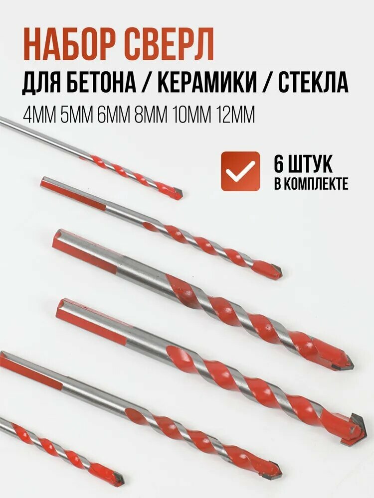 Универсальный набор сверл, 6 шт по стеклу, кирамике и бетону