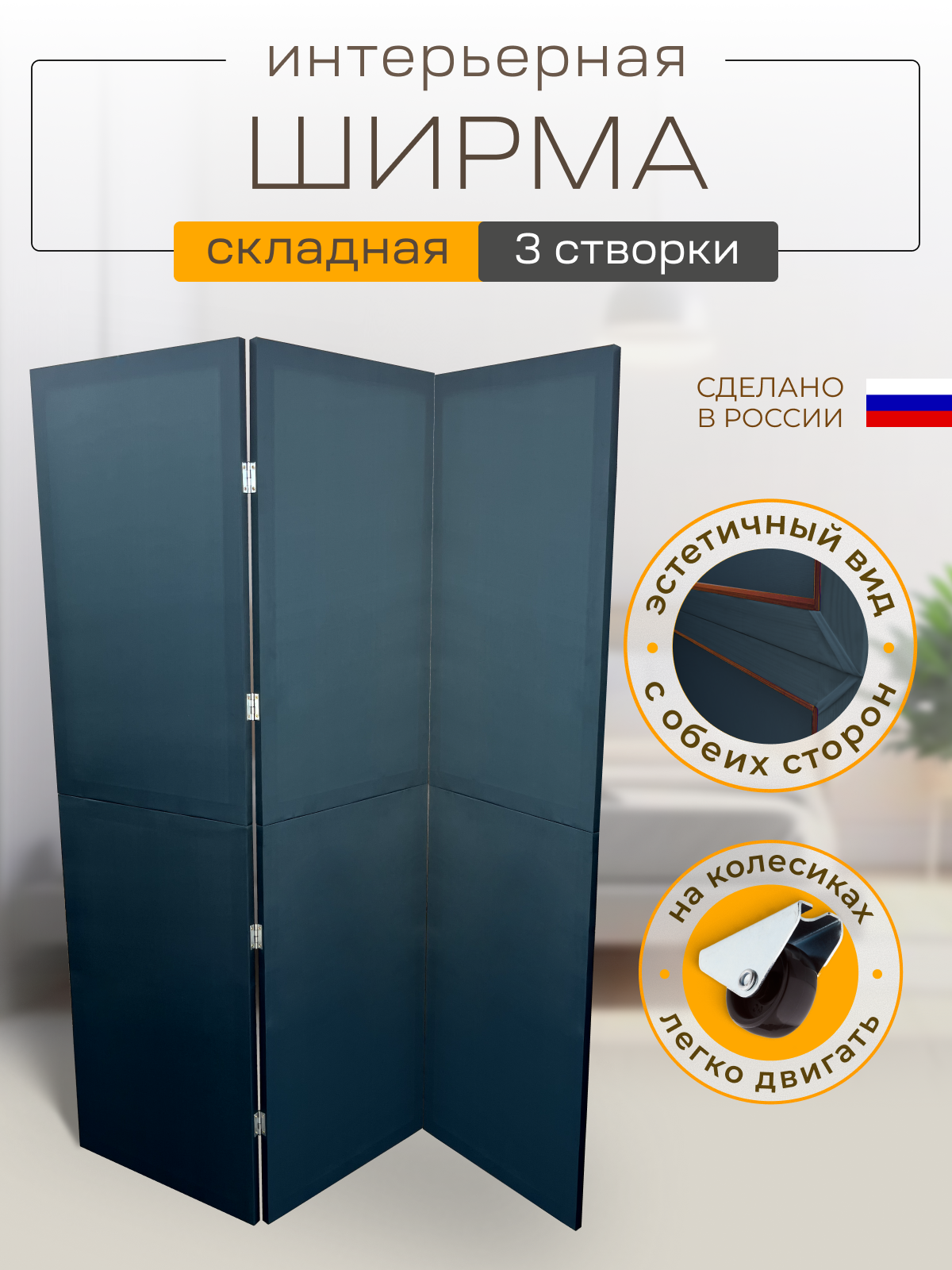 Ширма перегородка 3-х секционная интерьерная складная