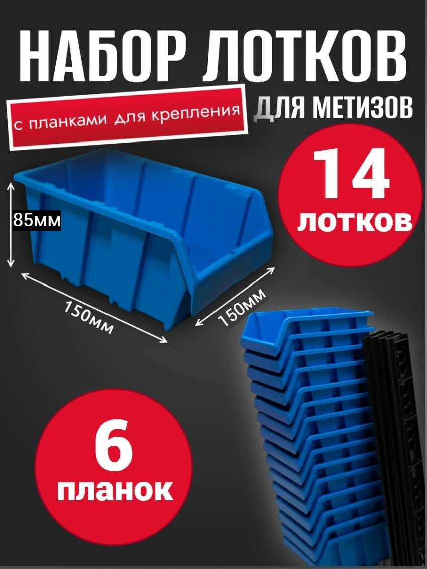 Набор лотков для метизов №2 14шт синие 150х150х85мм + планка 350мм 6 шт