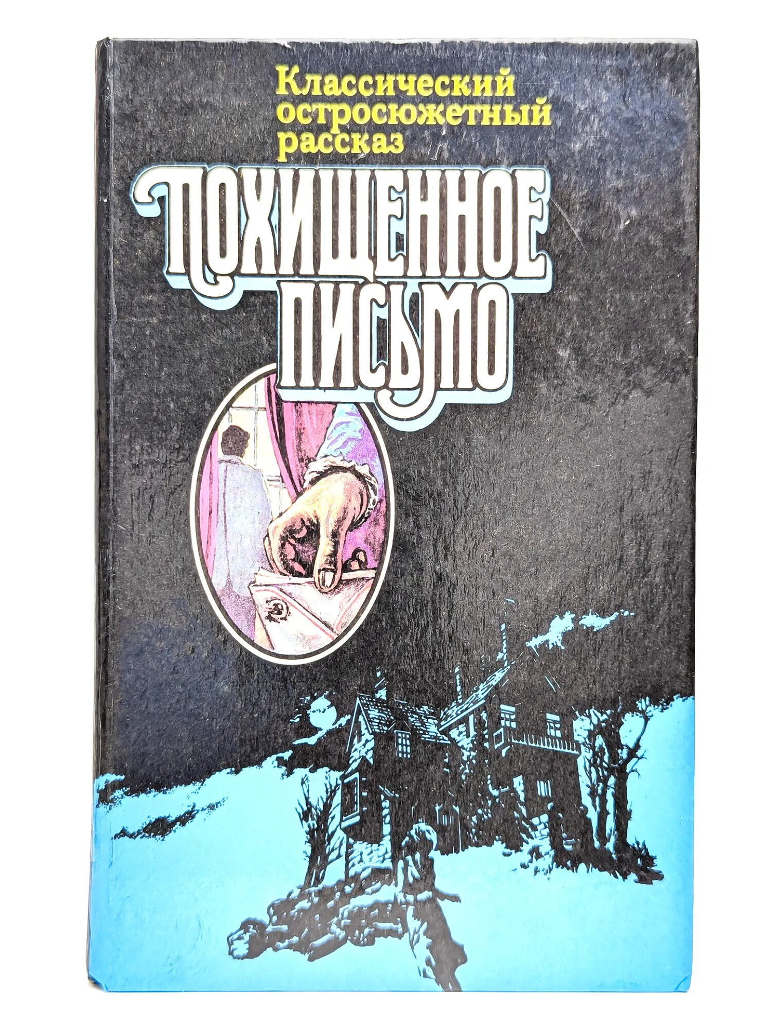 Похищенное письмо сост. Лаврин Александр Павлович 1990