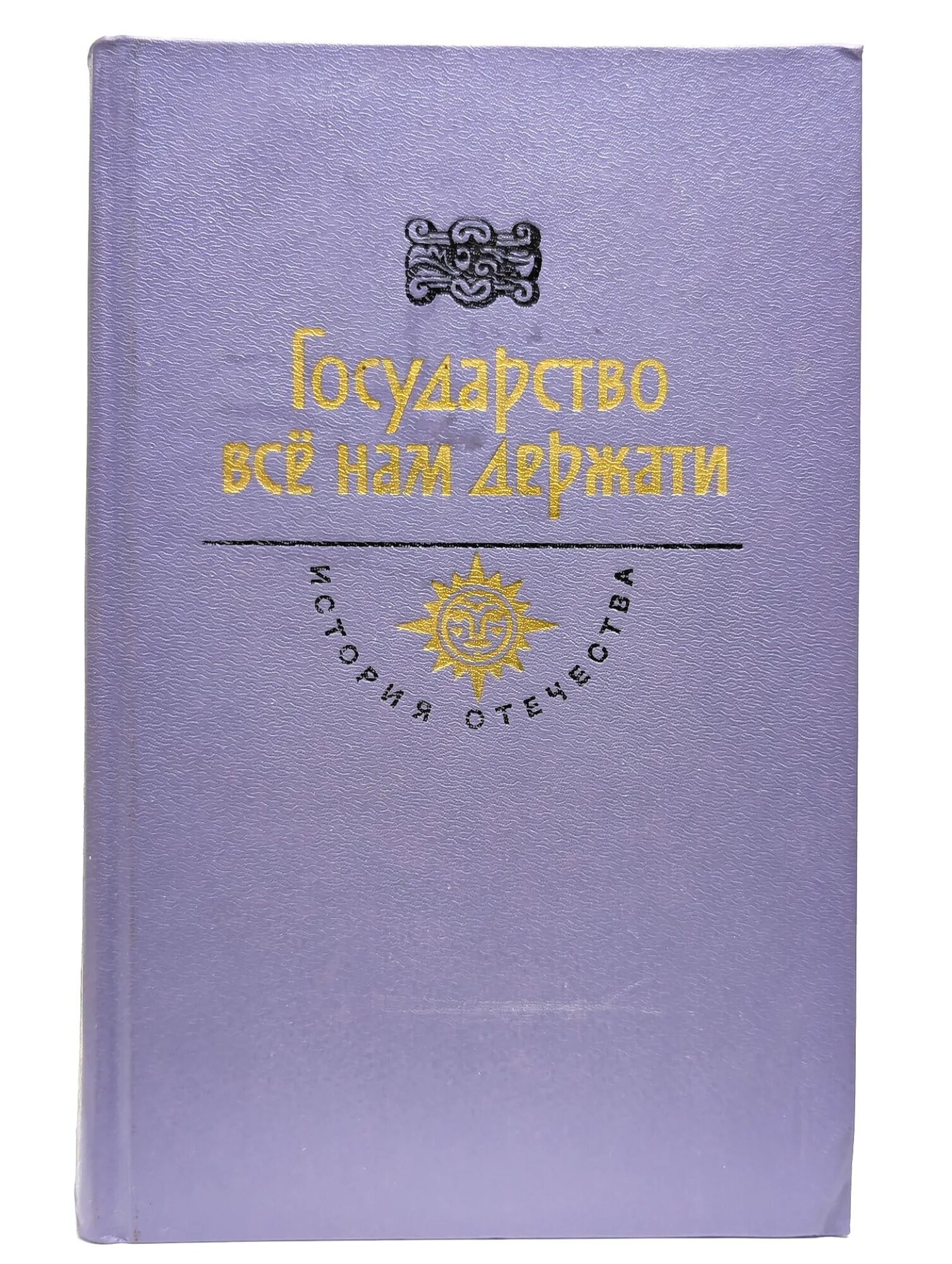 Государство всё нам держати Сборник 1985