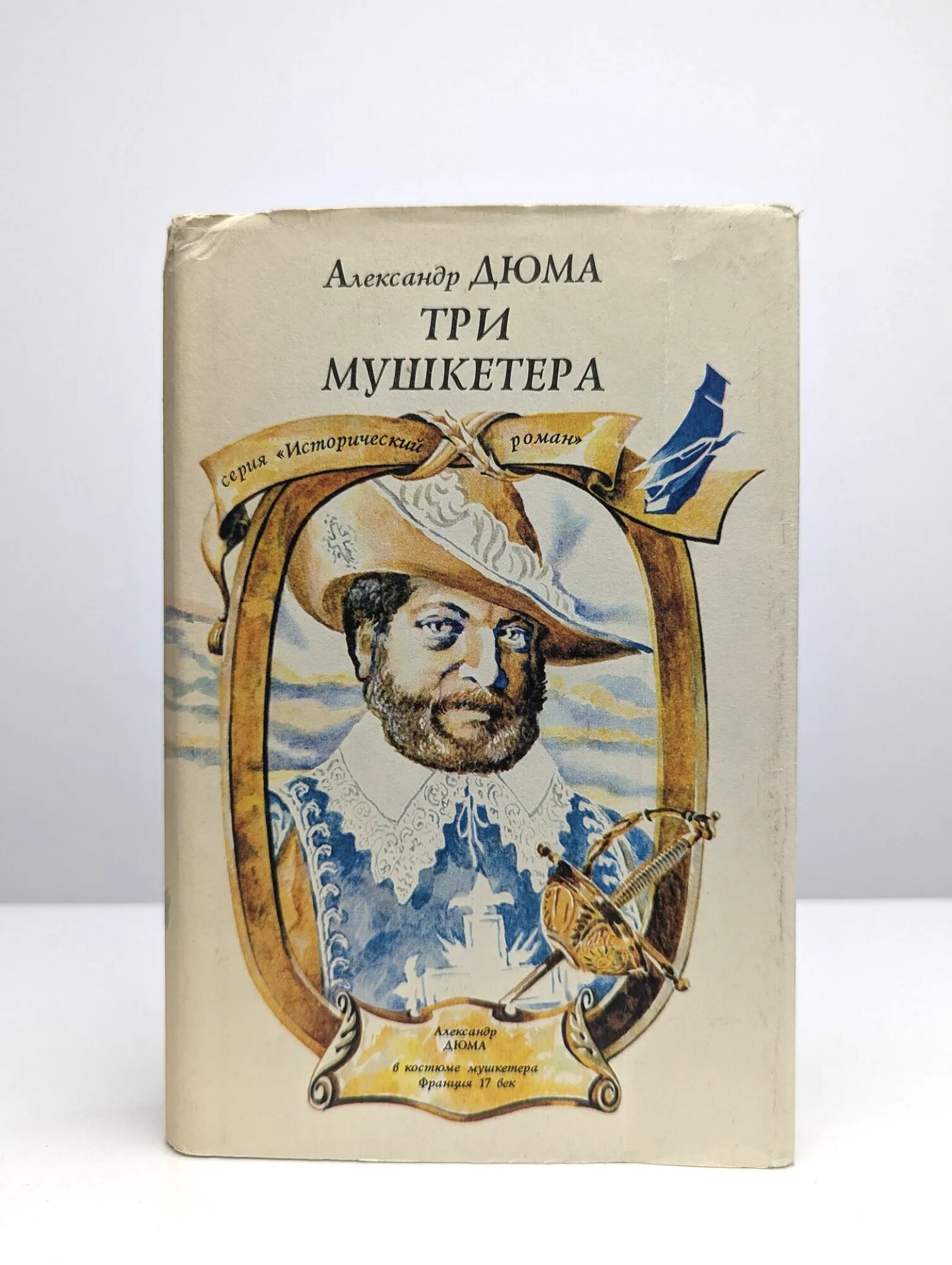 Три мушкетера Дюма Александр 1993