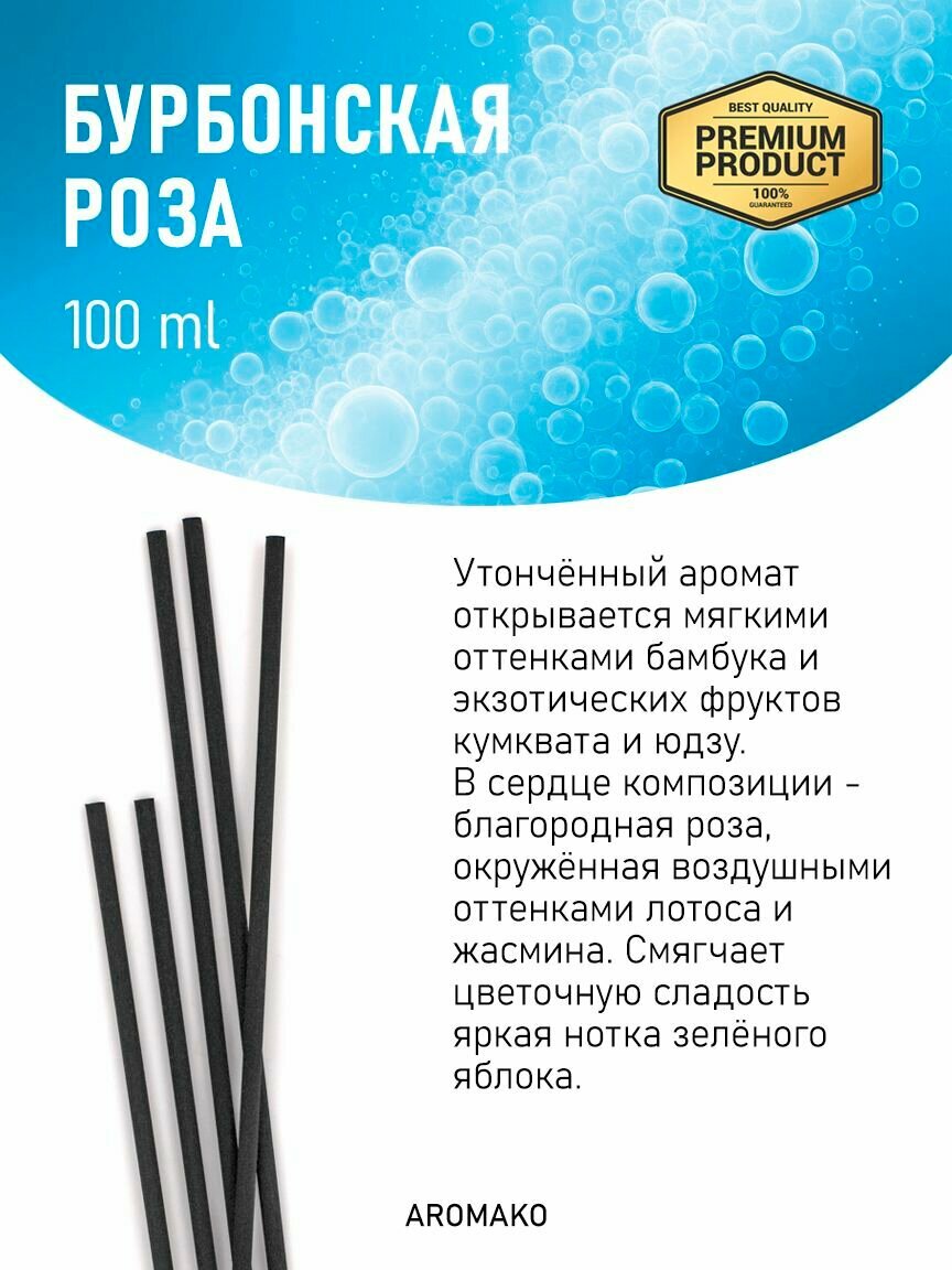 Диффузор AromaKo с палочками "Бурбонская Роза", 100 мл, интерьерный — фото 1