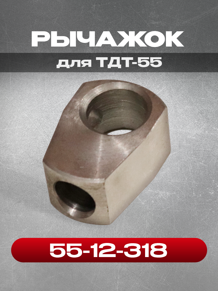 Рычажок 55-12-318 ТДТ-55