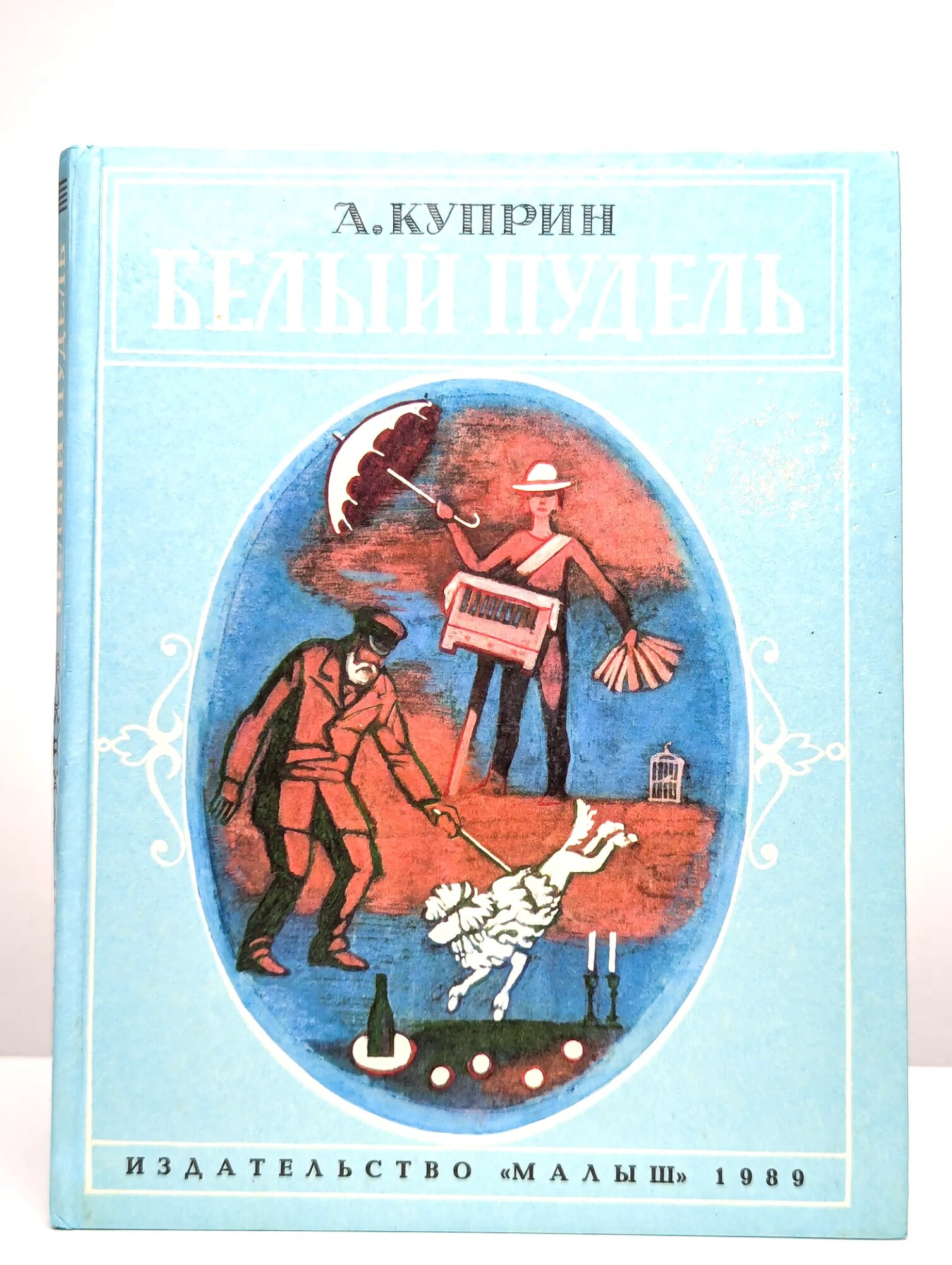 Белый пудель Куприн Александр Иванович 1989