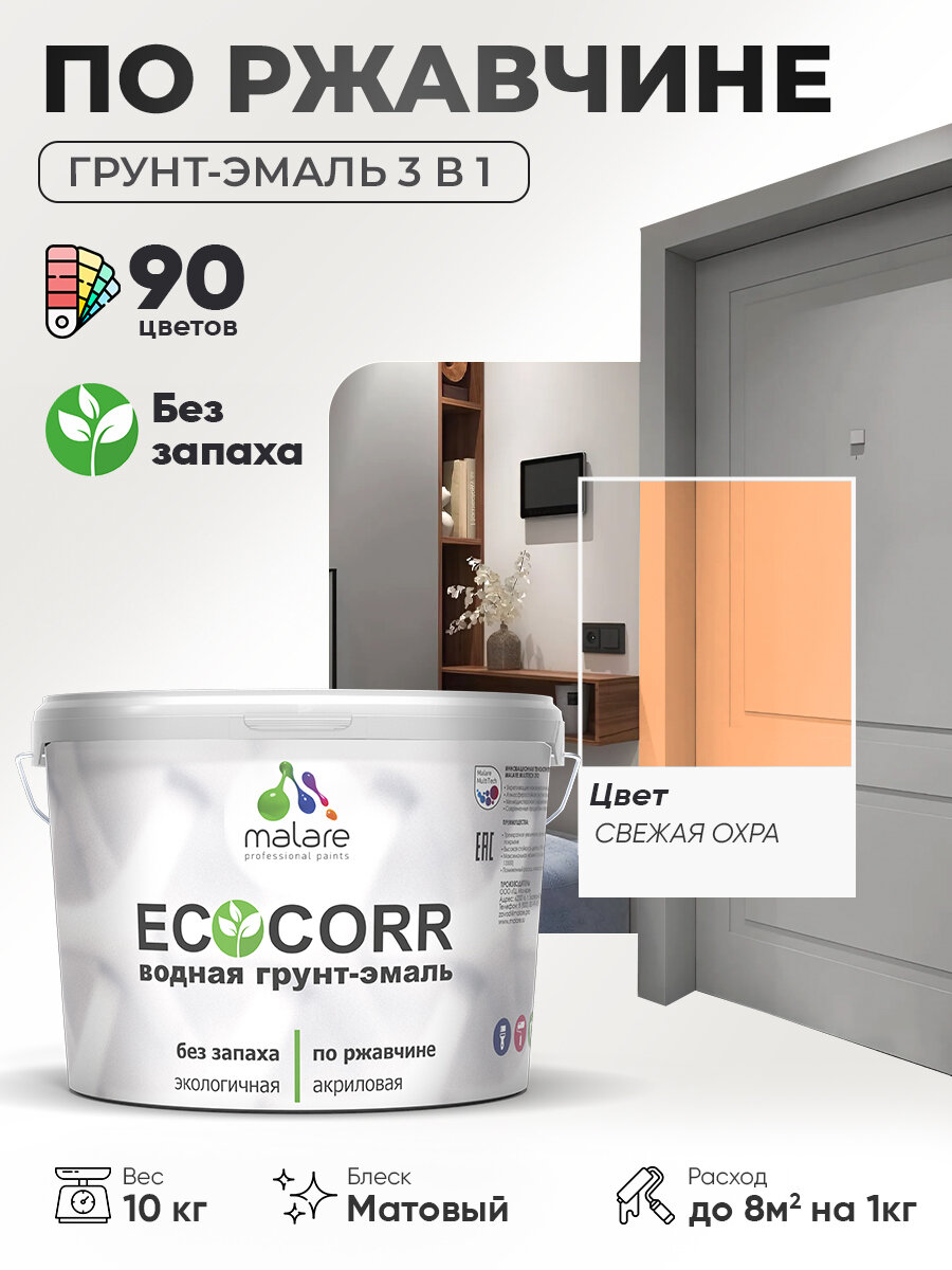 Грунт-Эмаль 3 в 1 по ржавчине Malare EcoCorr/ краска по металлу антикоррозионная/ для металлических поверхностей, акриловая быстросохнущая без запаха, матовая, свежая охра, 10 кг