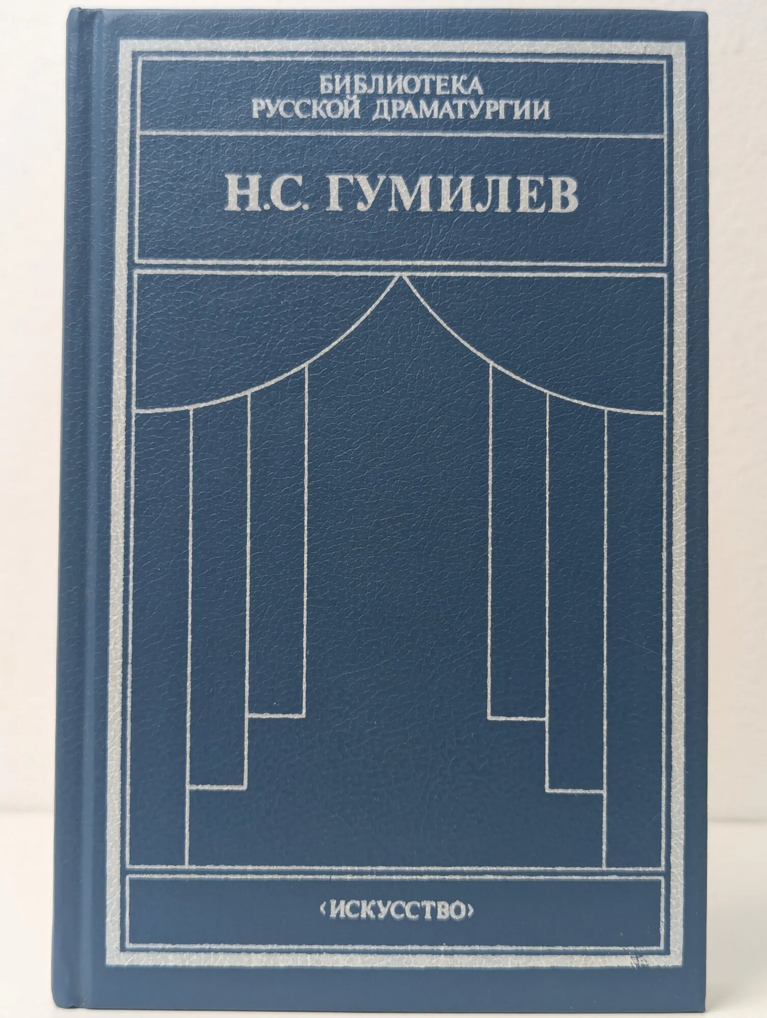 Н. С. Гумилев. Драматические произведения. Переводы. Статьи Гумилев Николай Степанович 1990