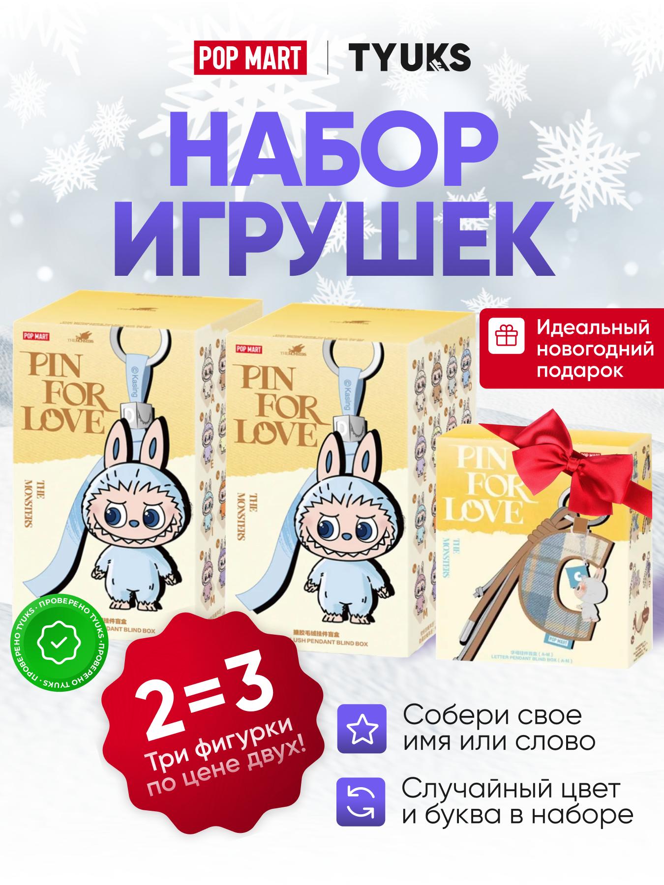 Набор игрушек Лабубу Pin For Love из 3 штук в формате Blind Box