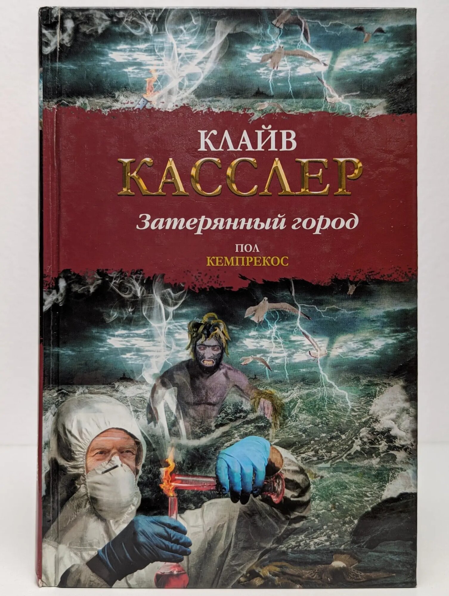 Затерянный город Касслер Клайв, Кемпрекос Пол 2011