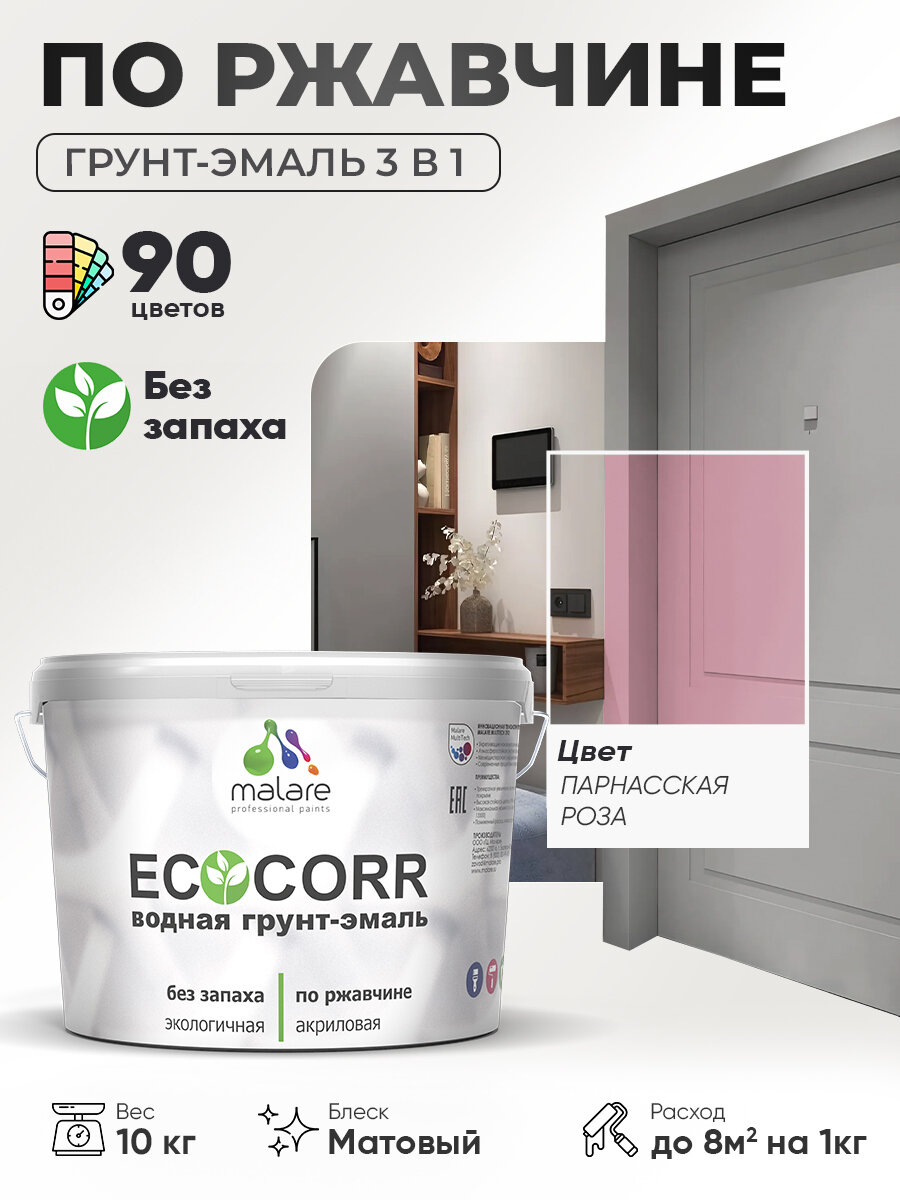 Грунт-Эмаль 3 в 1 по ржавчине Malare EcoCorr/ краска по металлу антикоррозионная/ для металлических поверхностей, акриловая быстросохнущая без запаха, матовая, парнасская роза, 10 кг
