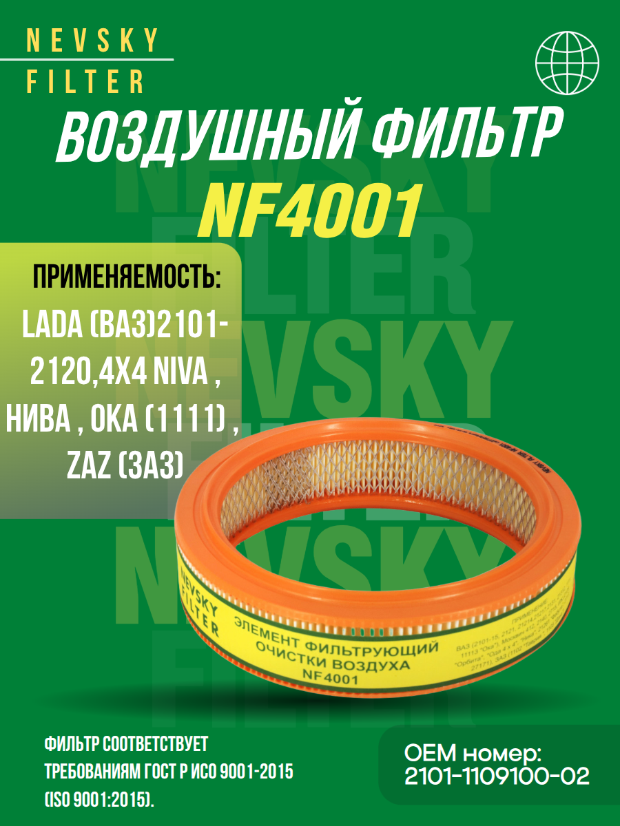Фильтр воздушный NF4001 ВАЗ 2101-2115, Нива 2121-21213, Ока, Москвич, карбюратор