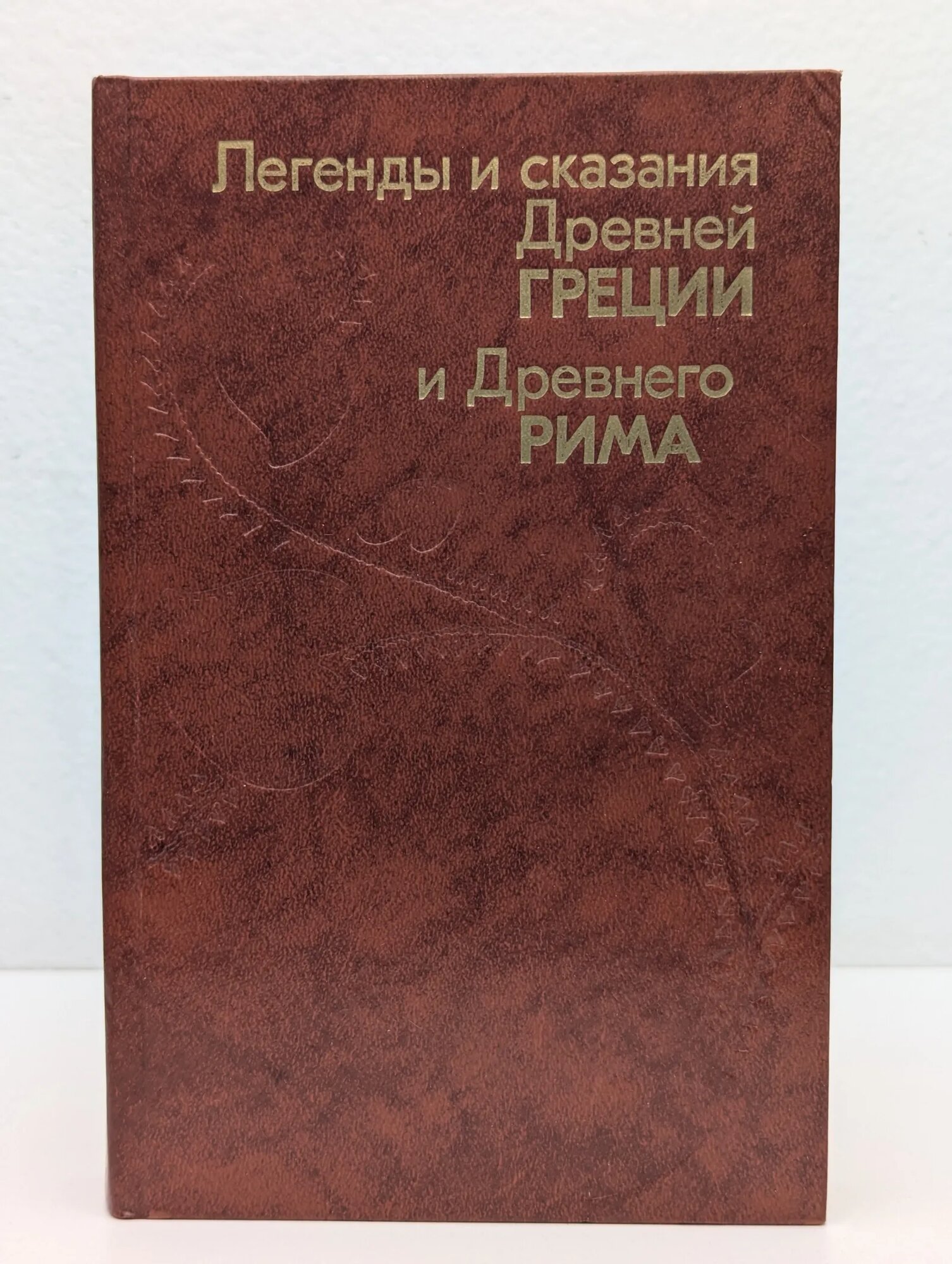 Легенды и сказания Древней Греции и Древнего Рима 1988