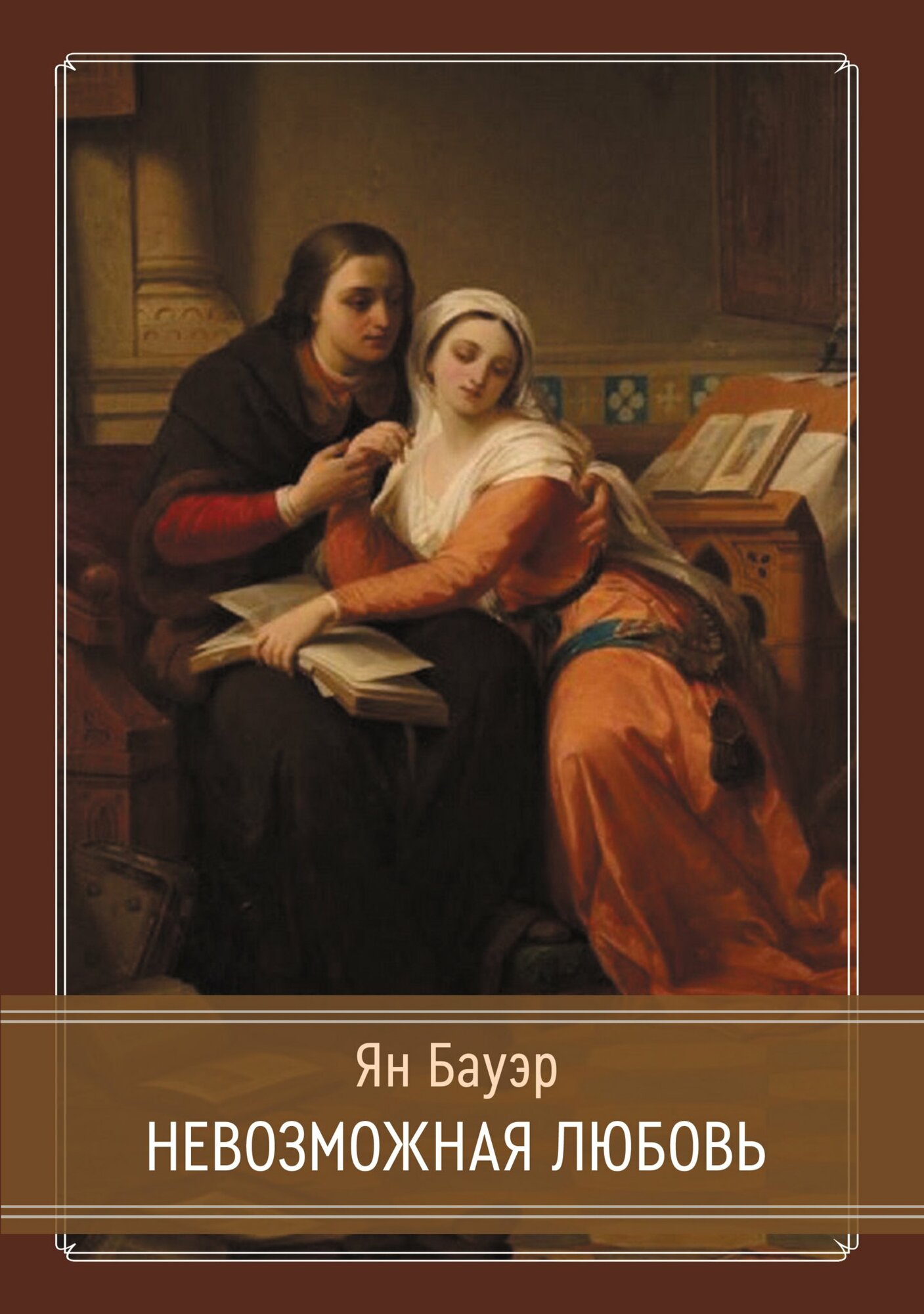 Книга: "Невозможная любовь. Или почему сердце должно ошибаться" от Бауэр Я, русский язык, Психологические школы и направления