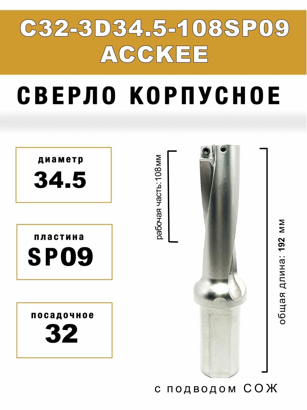 Корпусное сверло C32-3D34.5-108SP09