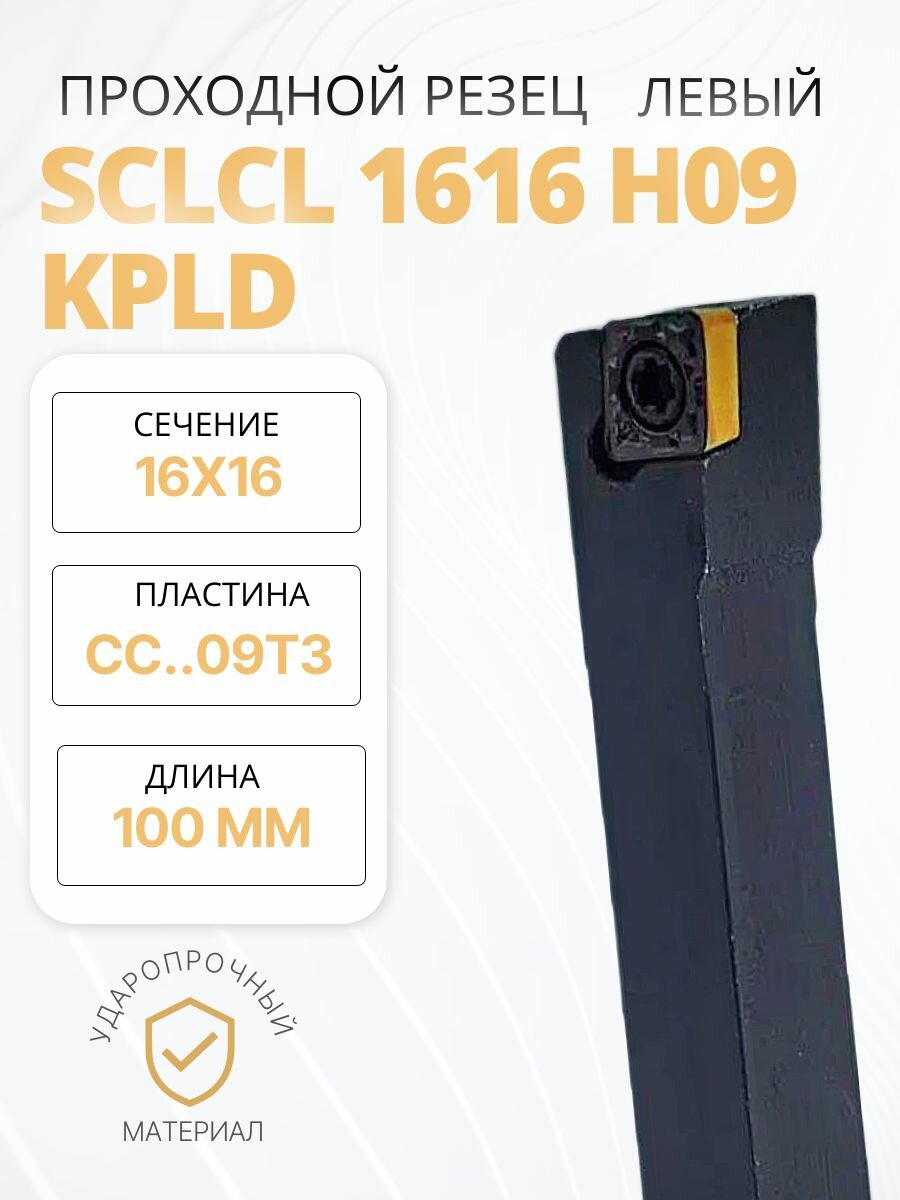 Резец токарный SCLCL 1616 H09 KPLD для наружного точения проходной левый / пластина C Ромб 80 - 9 мм