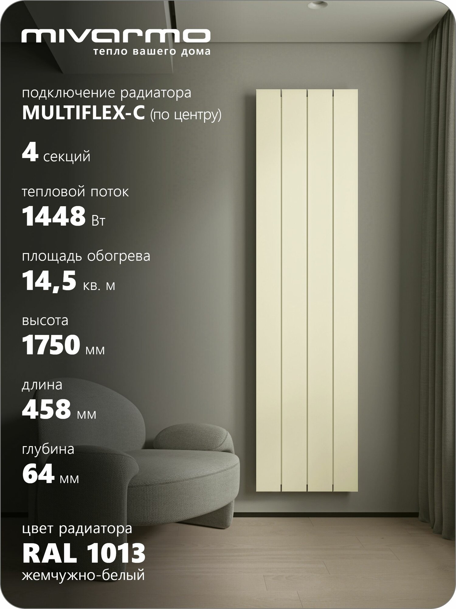 Радиатор отопления алюминиевый вертикальный MIVARMO 4 секции, 1750 мм, жемчужно-белый, Multiflex центральное