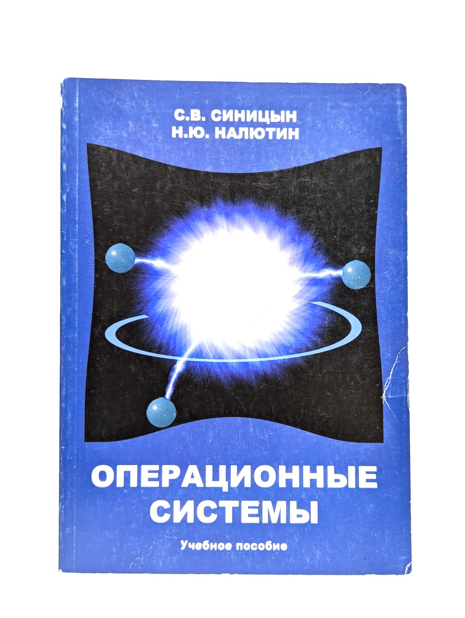 Операционные системы Синицын Станислав В. 2006