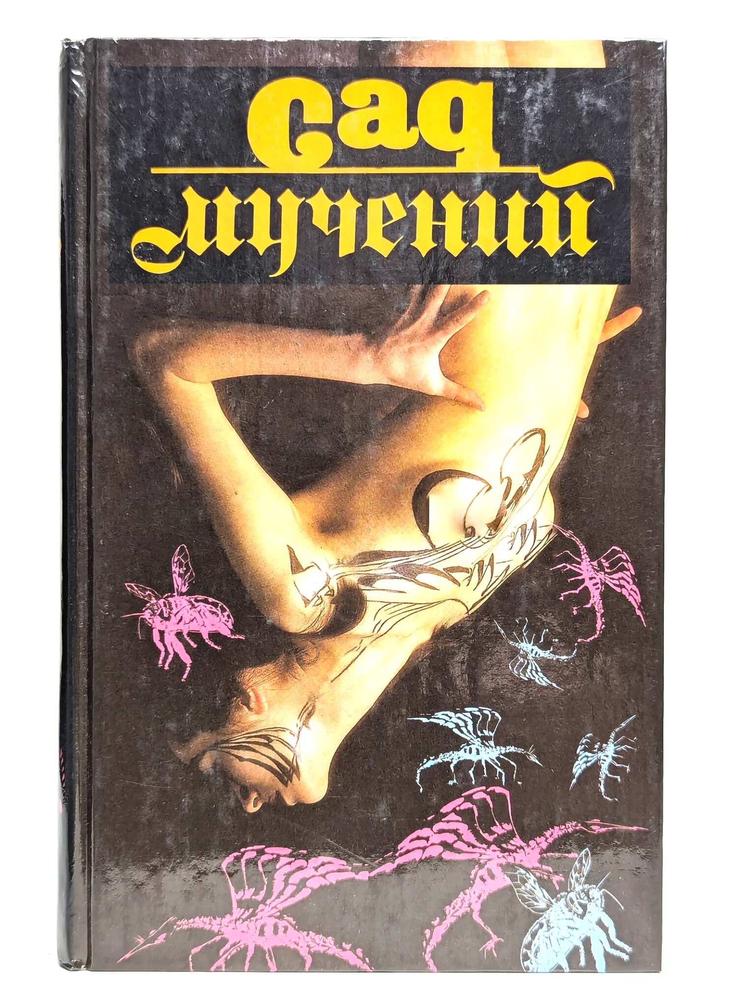 Сад мучений Сборник 1993