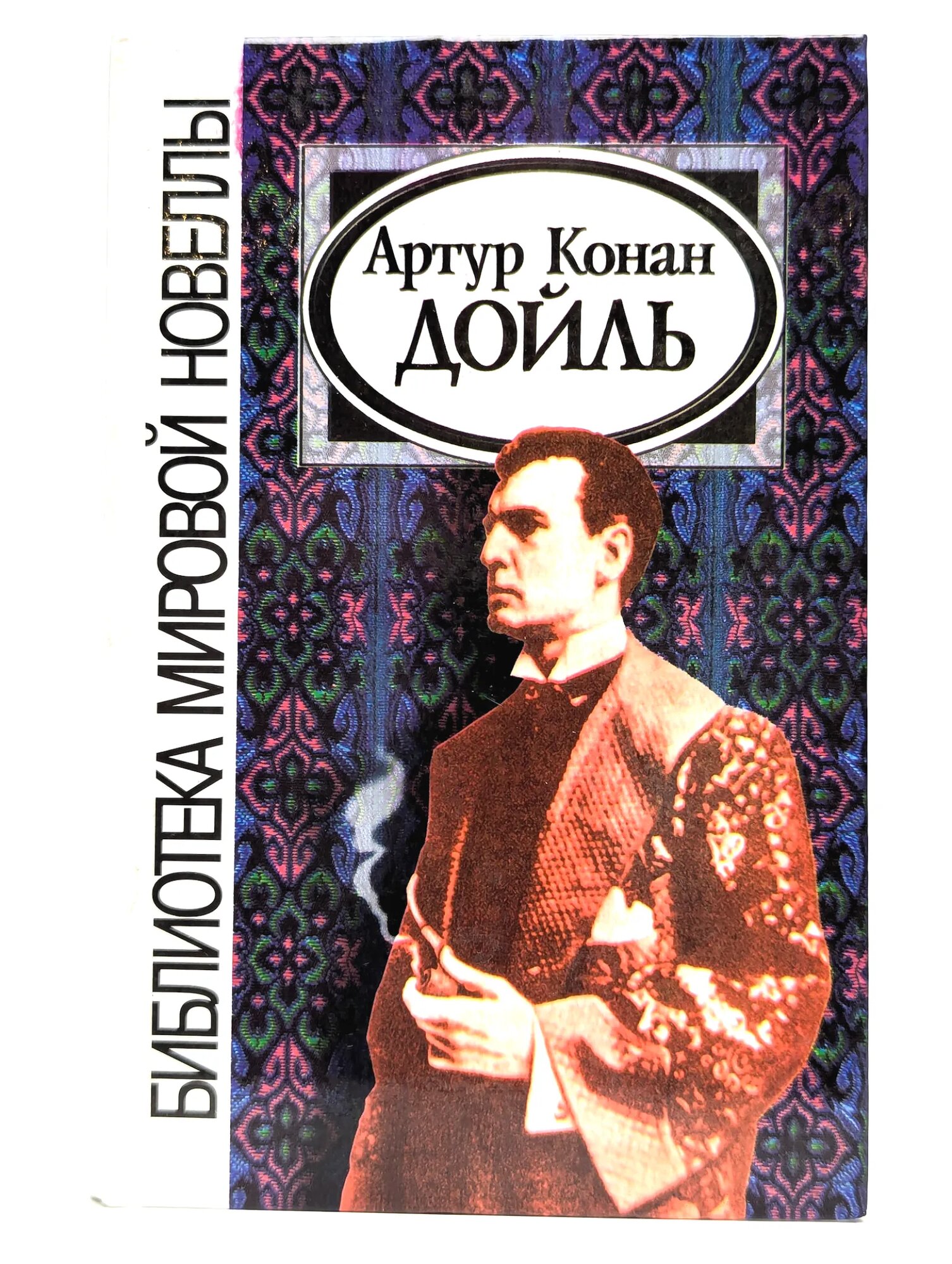 Артур Конан Дойль. Новеллы Конан Дойль Артур 2000