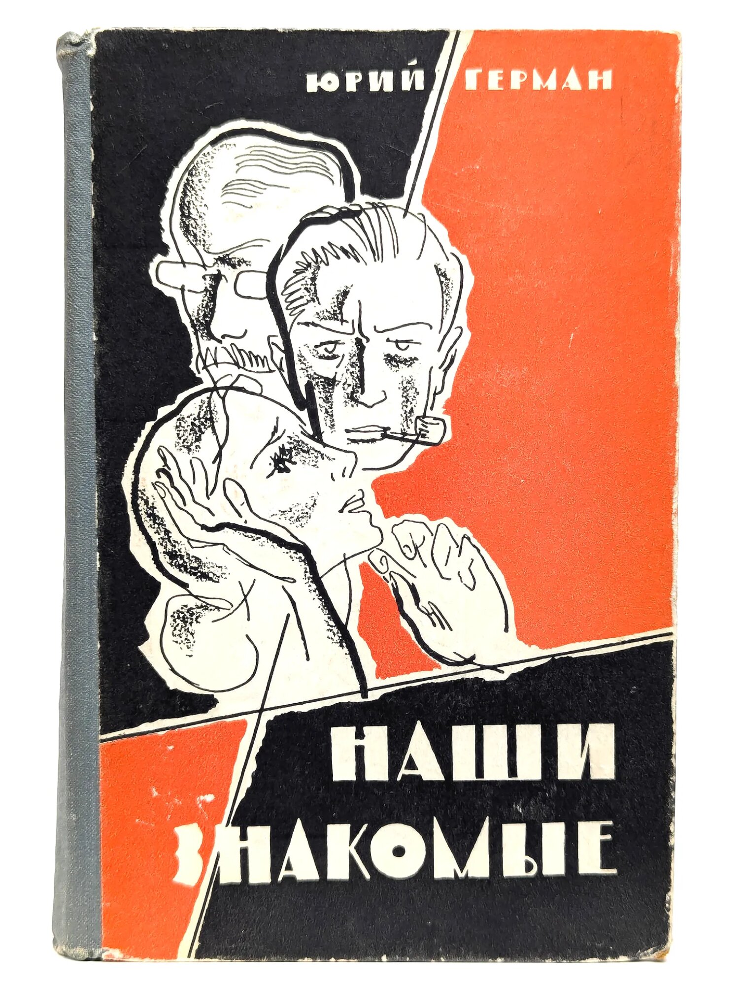 Наши знакомые Герман Юрий Павлович 1961