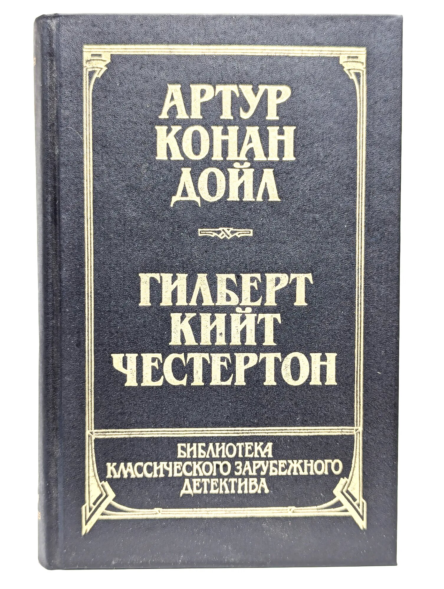Рассказы. Собака Баскервилей. Новеллы Гилберт Кийт Честертон, Дойл Артур Конан 1991