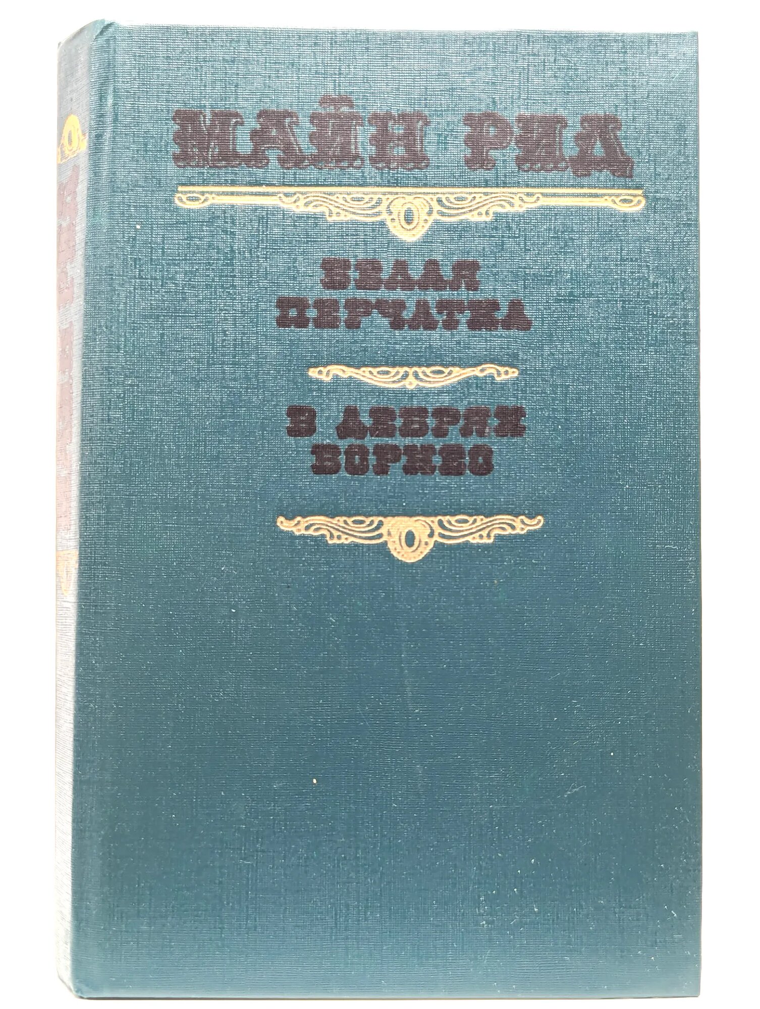 Белая перчатка. В дебрях Борнео Рид Томас Майн 1991