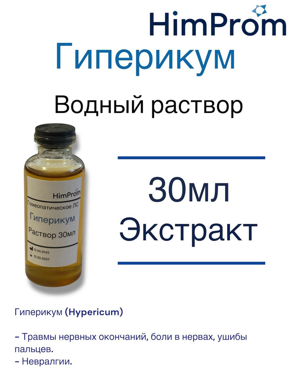 Гиперикум гомеопатический препарат, экстракт, народная медицина, от болезней, сыворотка, альтернативная медицина,