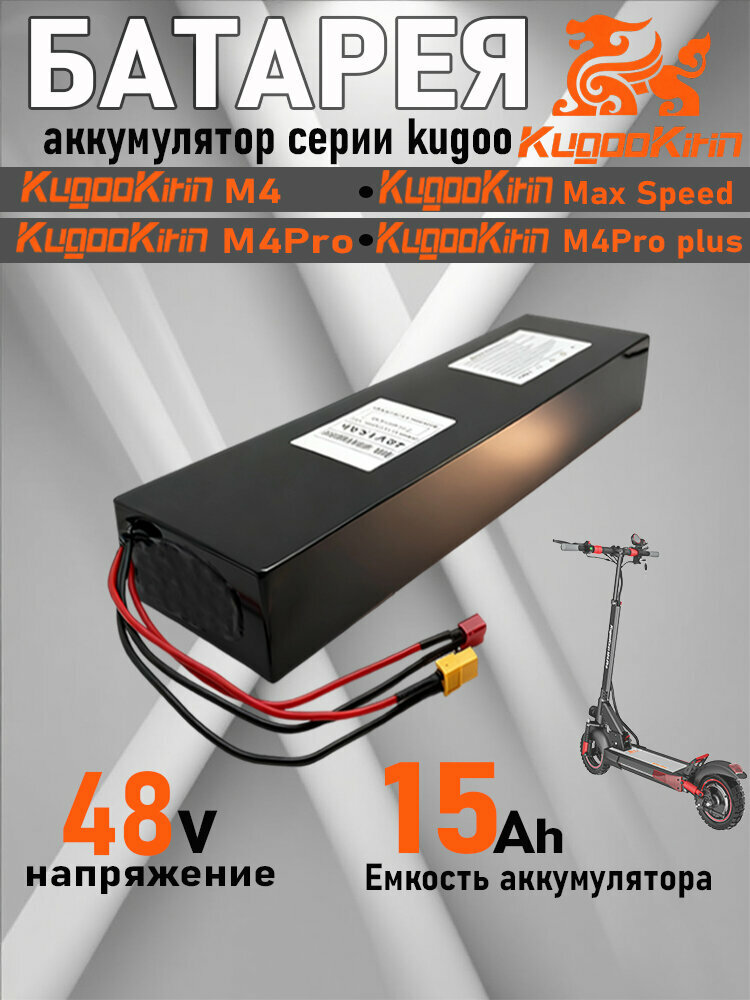 Аккумуляторная батарея для электросамоката Kugoo kirin M4/M4Pro/M4Pro plus/MaxSpeed (48V, 15Ah)