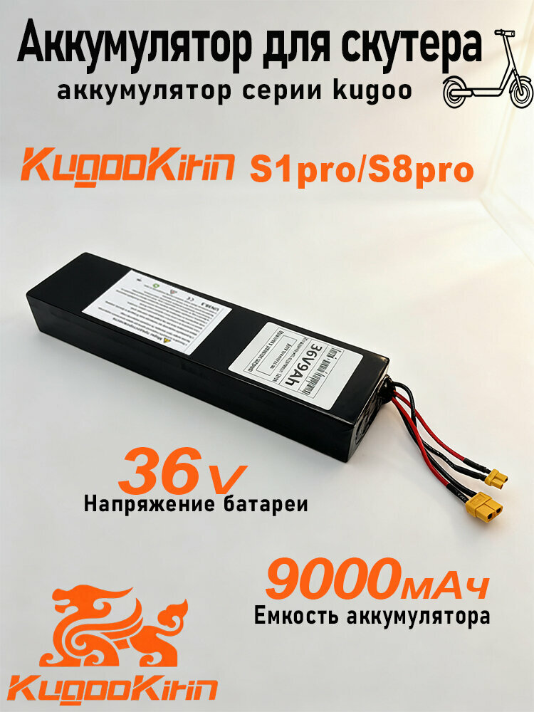 Аккумулятор для электросамоката kugoo kirin s1 pro/S8 PRO (36B 9.0ah)
