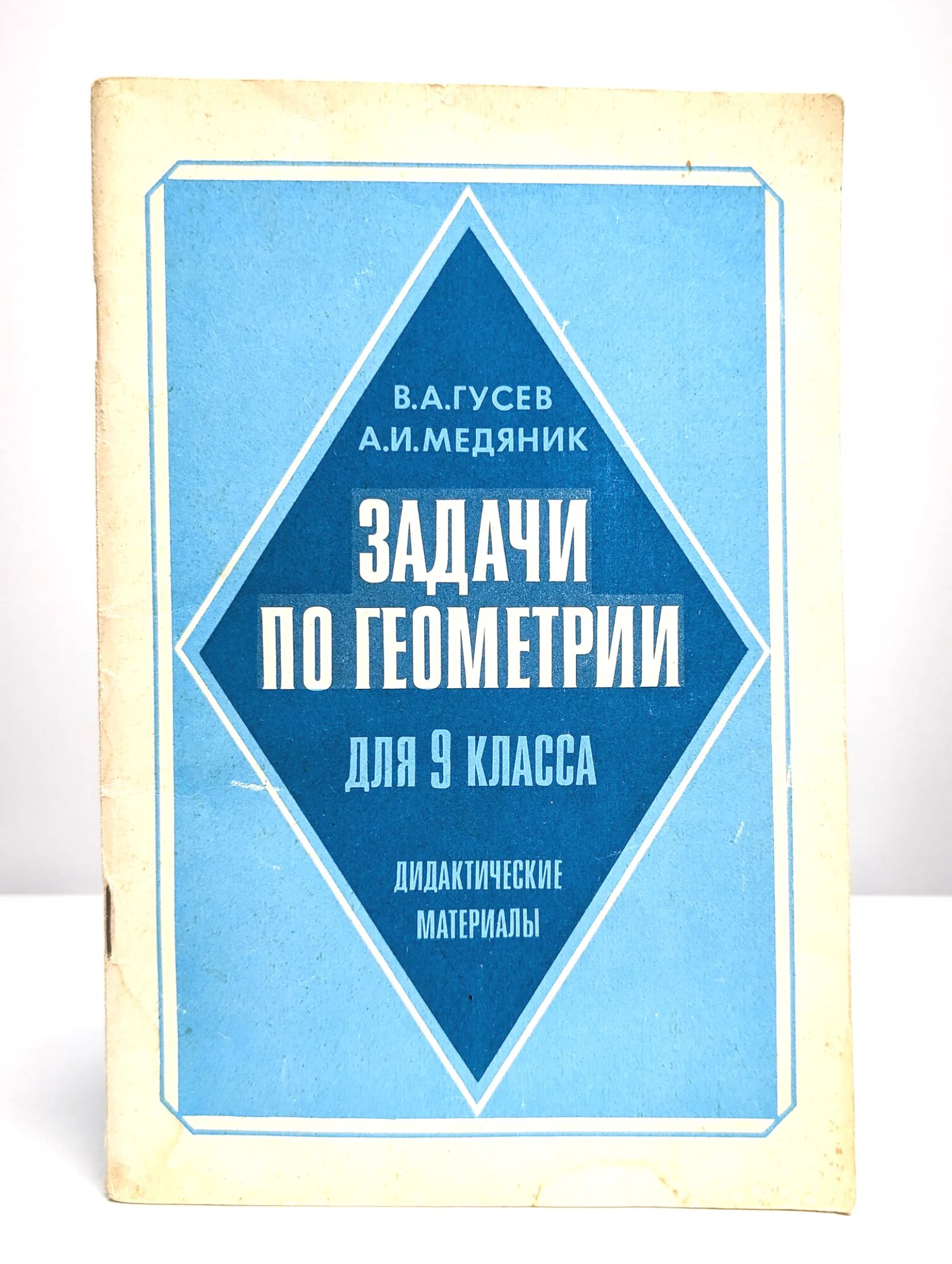 Задачи по геометрии для 9 класса Медяник Анатолий Игнатьевич 1990