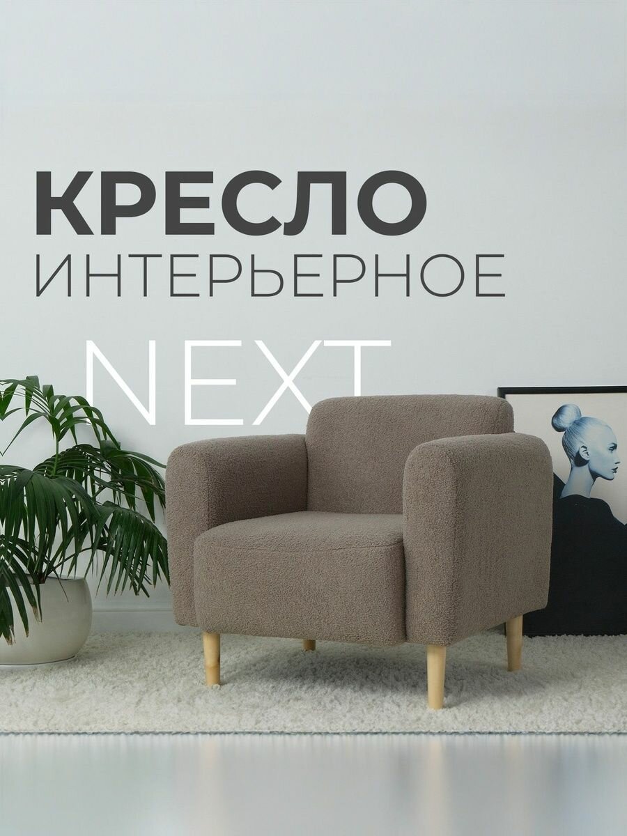 Кресло мягкое интерьерное NEXT, cappuccino