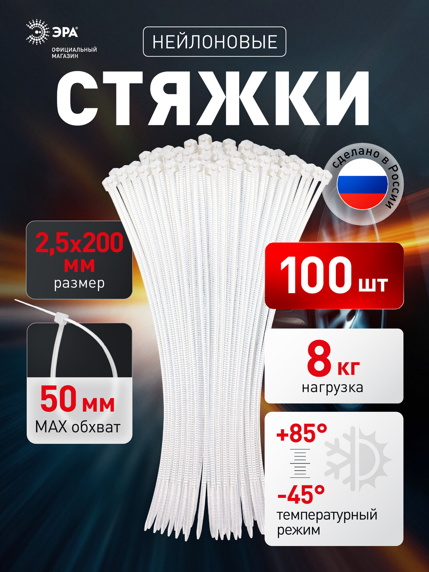 Стяжки пластиковые нейлоновые ЭРА NO-224-188 кабельные хомуты для проводов белые 2,5х200 мм 100 штук