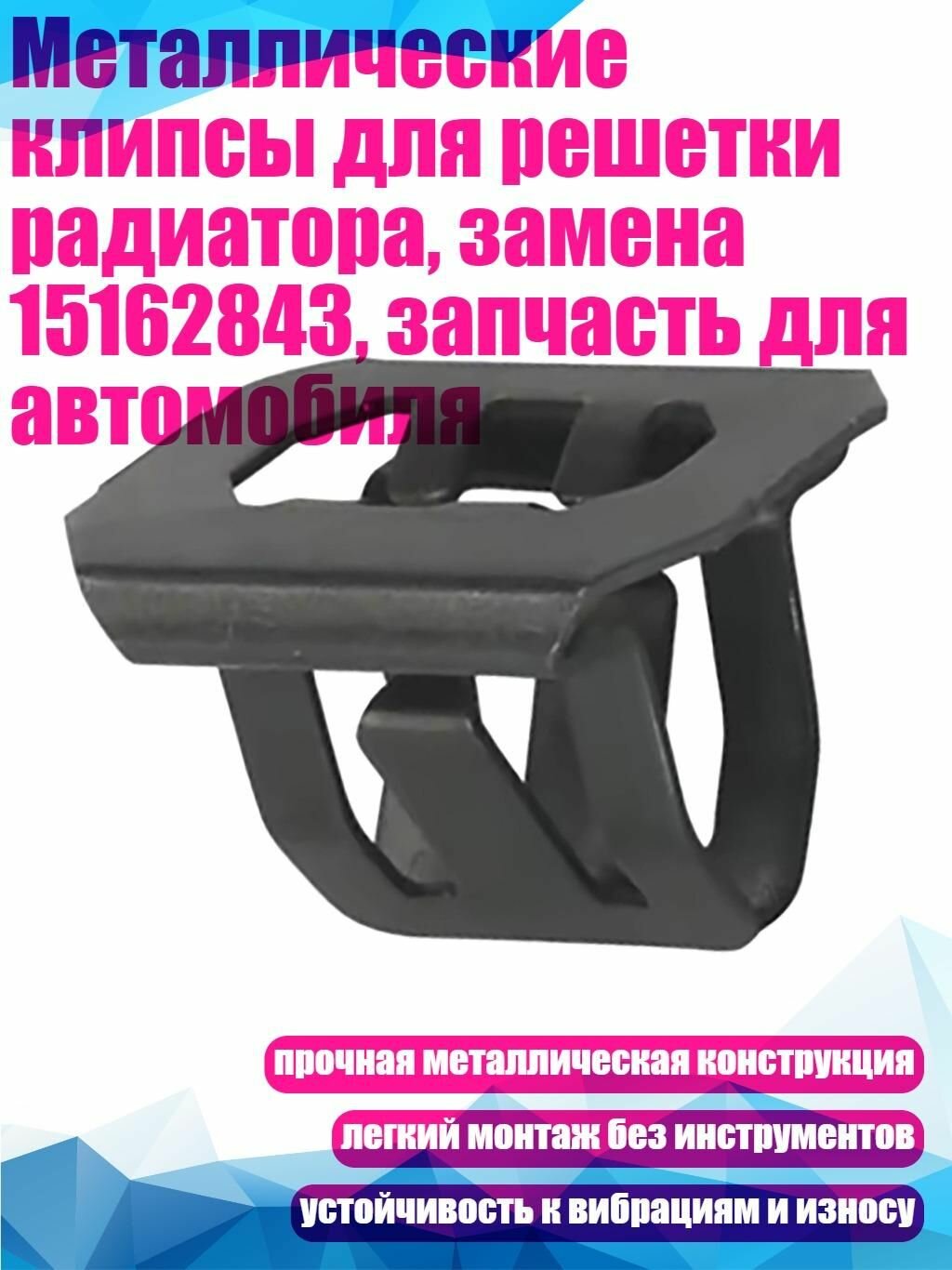 Металлические клипсы для решетки радиатора, замена 15162843, запчасть для автомобиля, 1