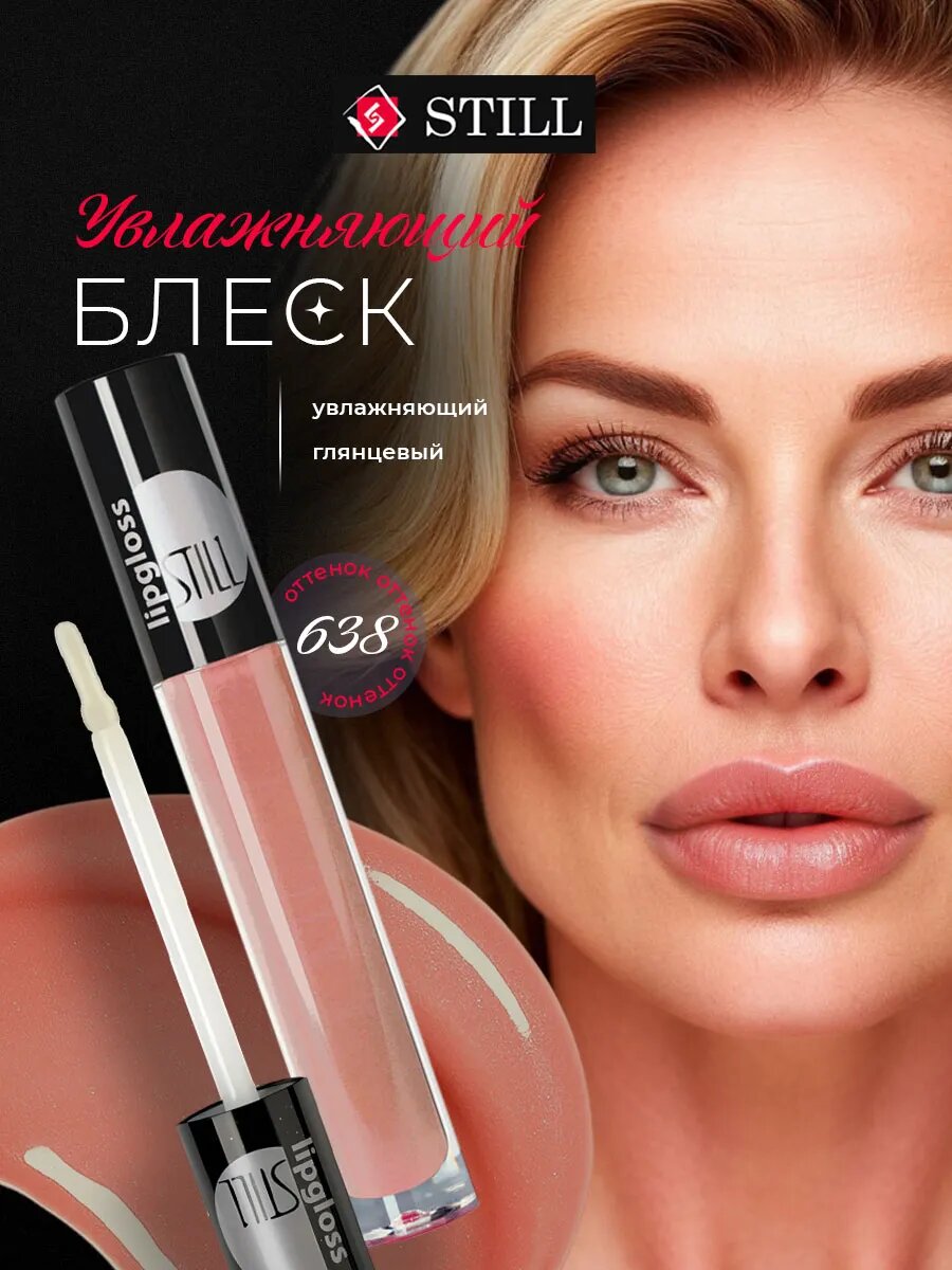 Блеск для губ увлажняющий Still Silver Age, №637 Вечерняя прохлада