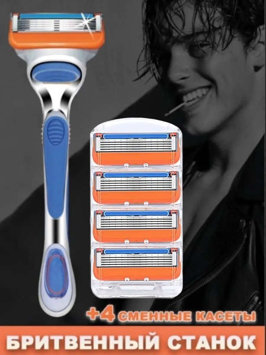 Станок бритвенный + сменные кассеты 4 шт, бритва мужская многоразовая