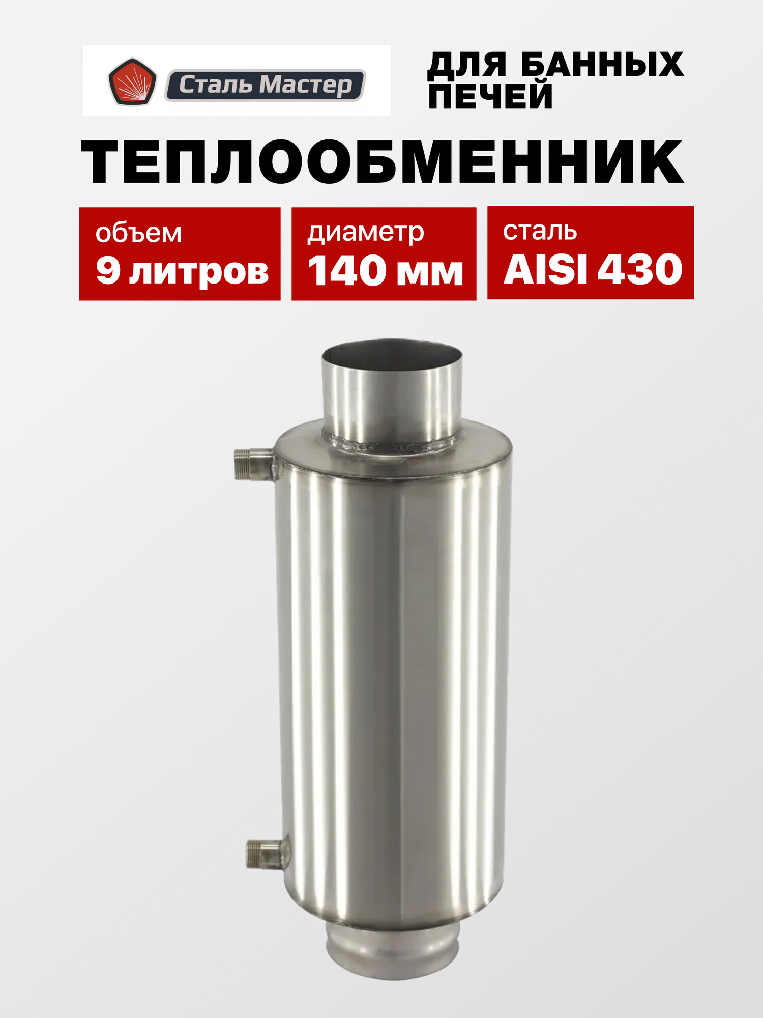 Теплообменник Сталь Мастер 9 л диаметр 140 мм AISI 430 для печей с дымоходом